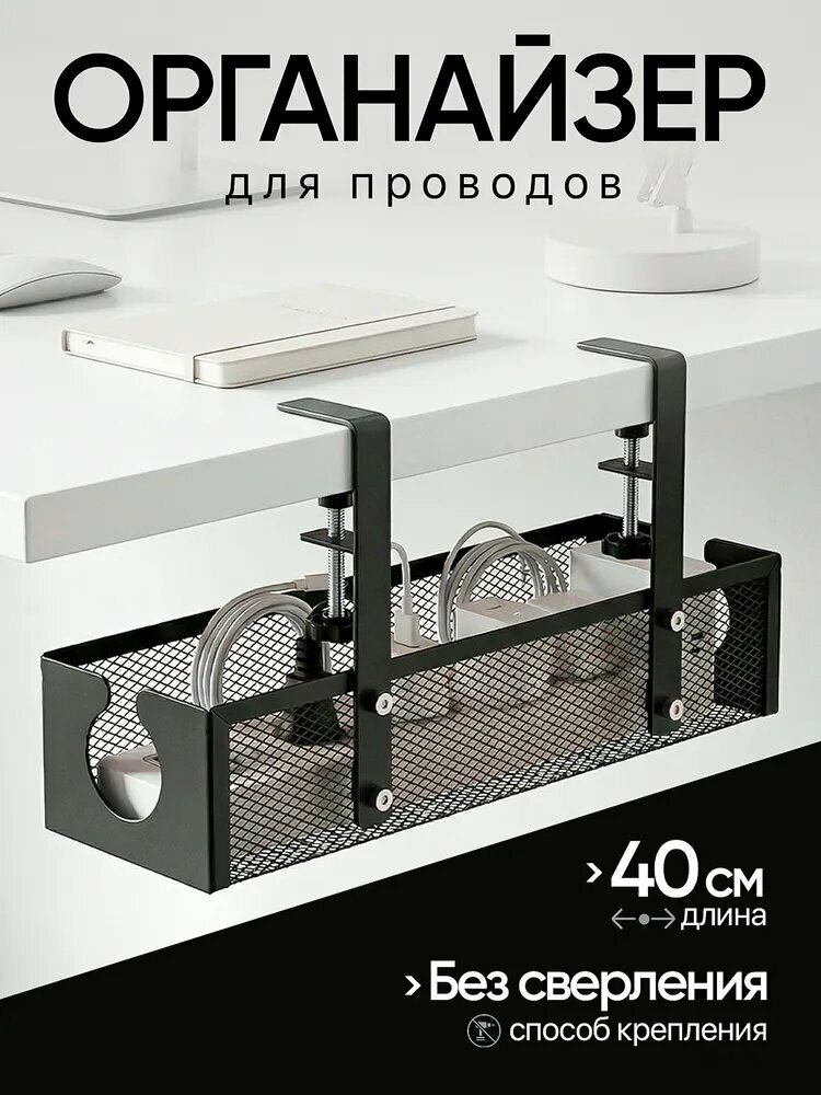 Органайзер для проводов и сетевого фильтра под стол, держатель для проводов, 40 см