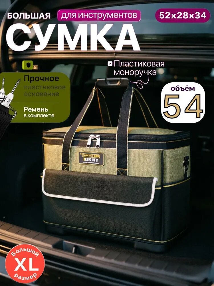 Сумка для инструмента большая строительная 52x28x34, объем 54л, XL размер