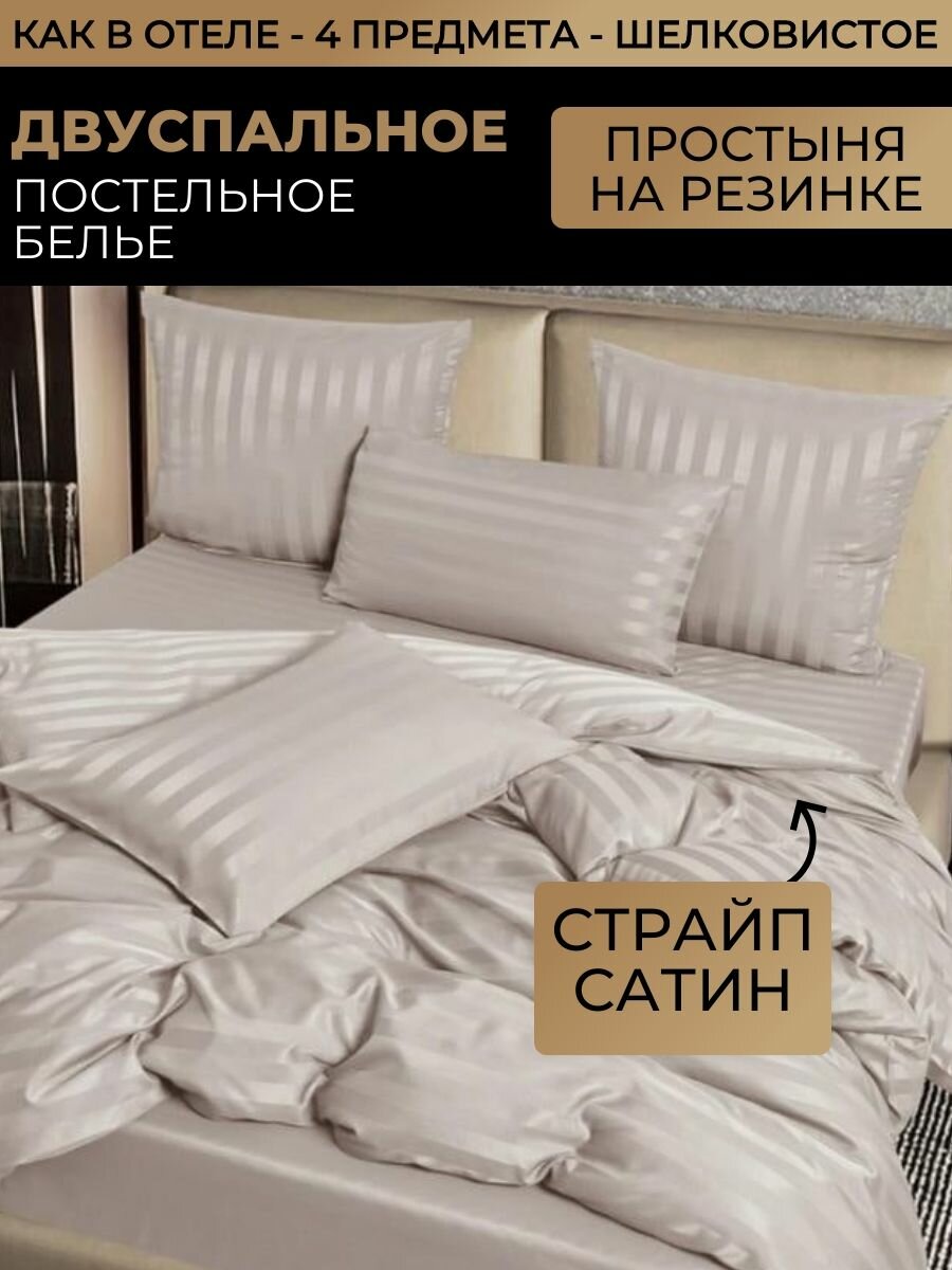 Постельное белье двуспальное, простынь на резинке, страйп сатин, наволочки 70x70 хлопок