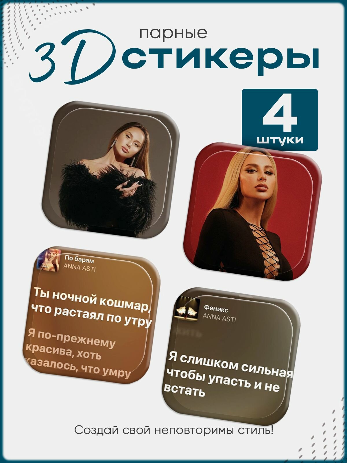 3D стикеры на телефон anna asti