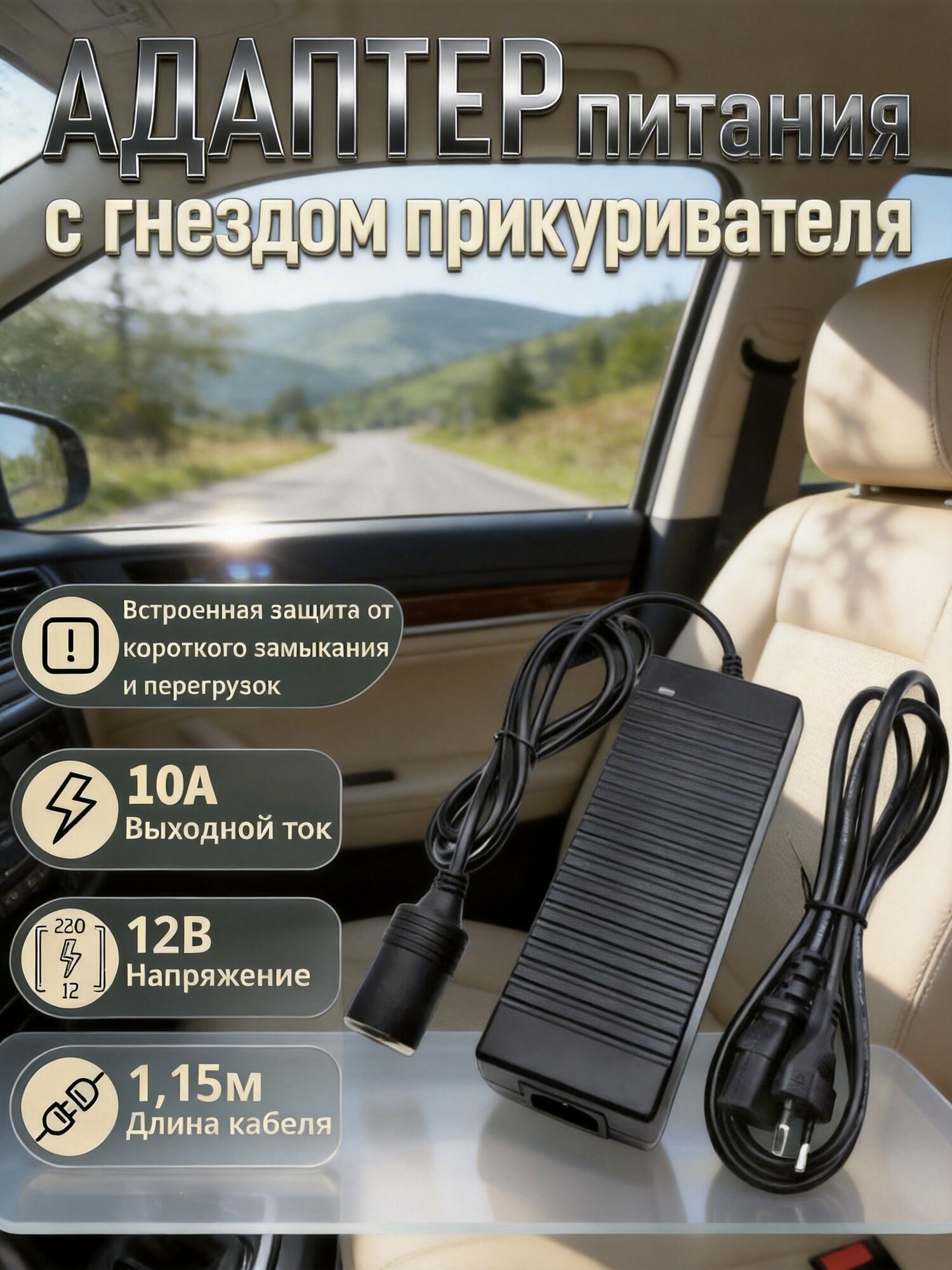 Адаптер питания 220V в 12V 10A, с гнездом прикуривателя для использования автомобильных приборов в домашних условиях