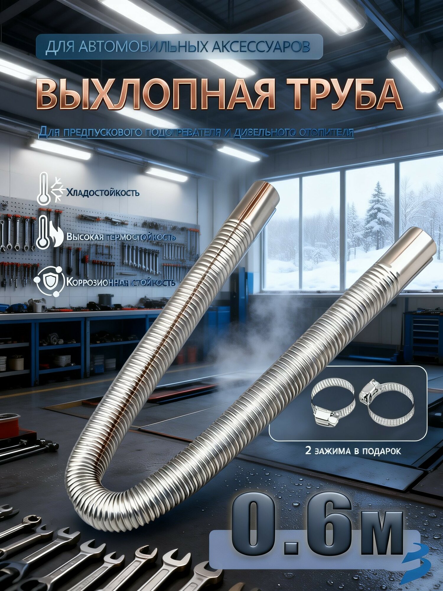Выхлопная труба для автономного отопителя 25мм, гофра металлорукав 60cm, гибкий отвод выхлопа для систем отопления