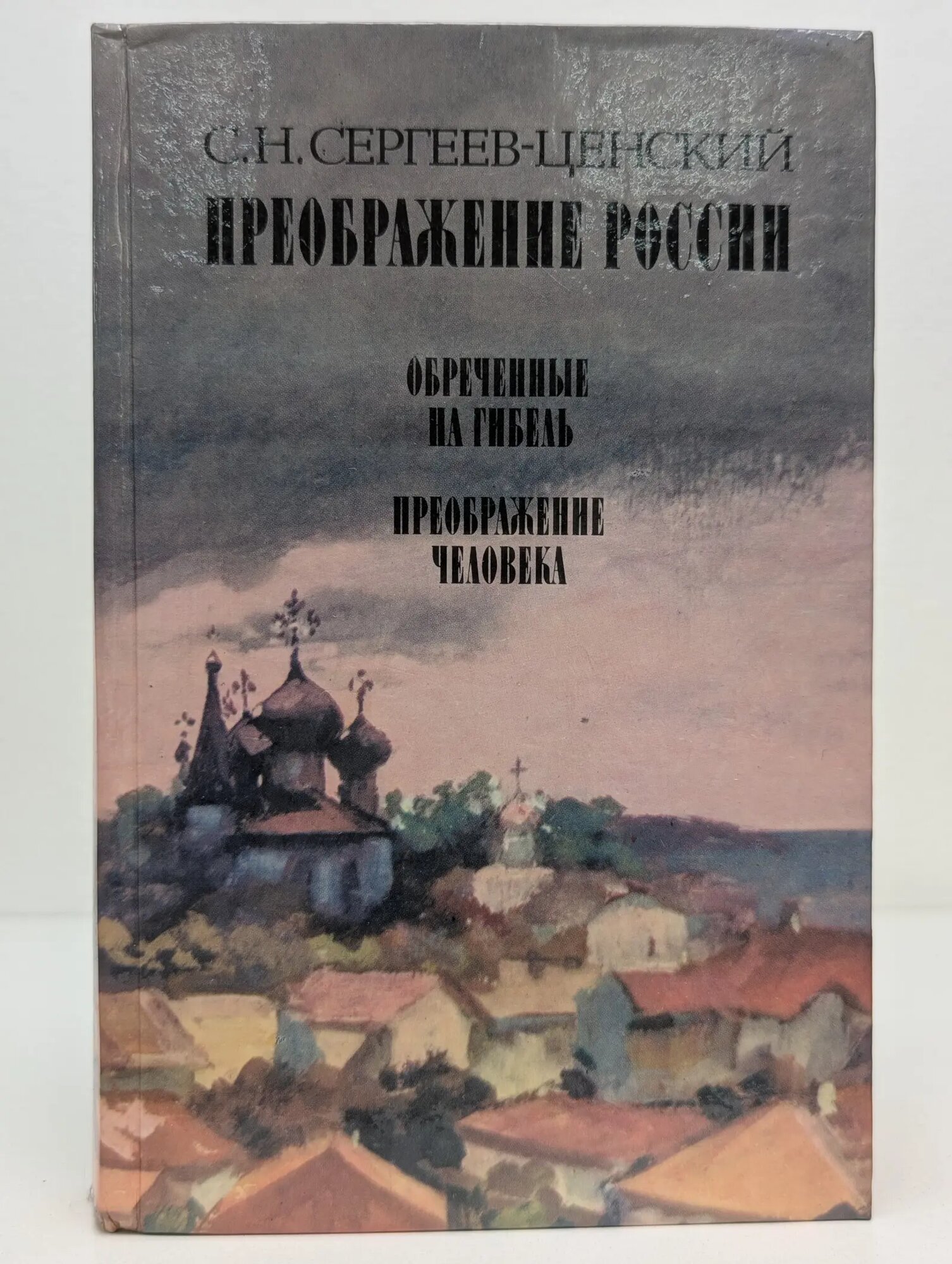 Преображение России. Обреченные на гибель. Преображение человека. Сергеев-Ценский Сергей Николаевич 1988