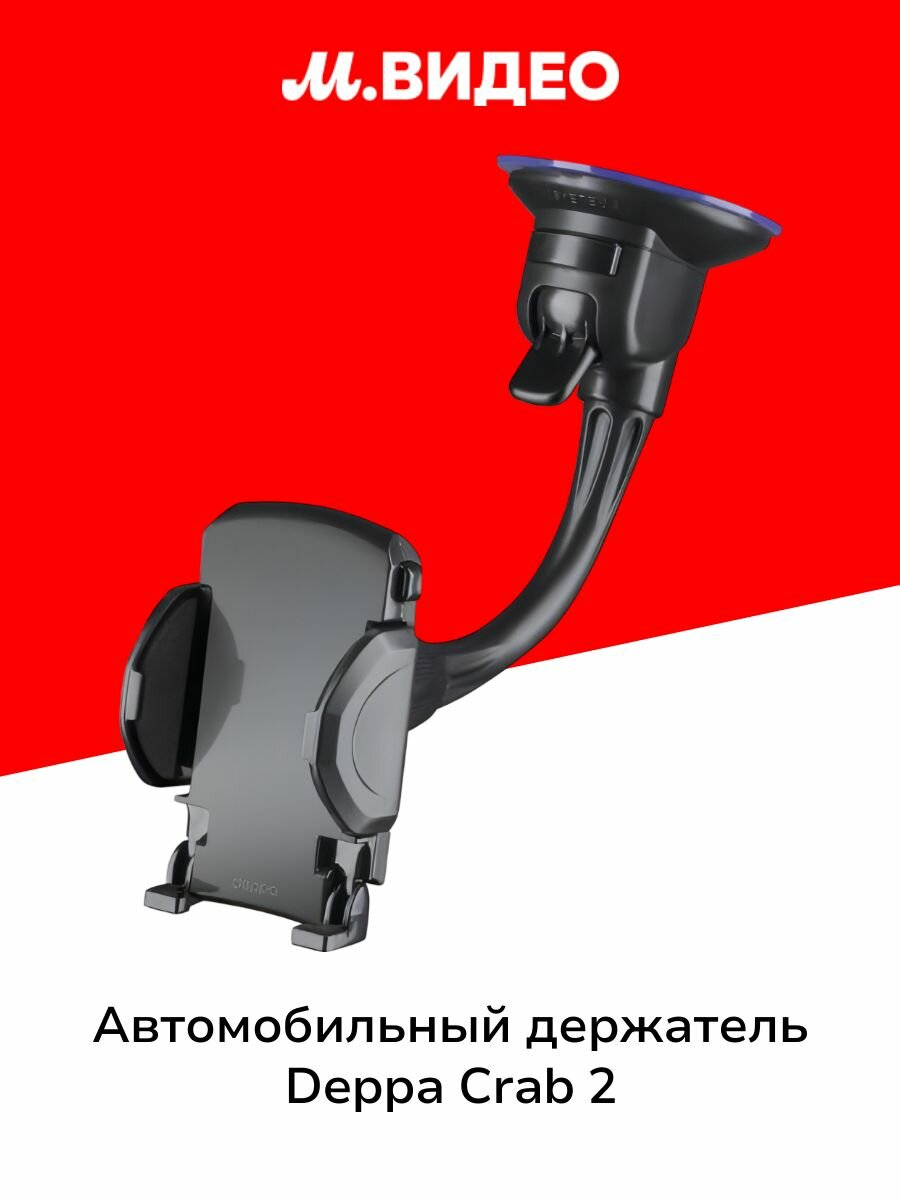 Автомобильный держатель Deppa Crab 2 для смартфонов 55102