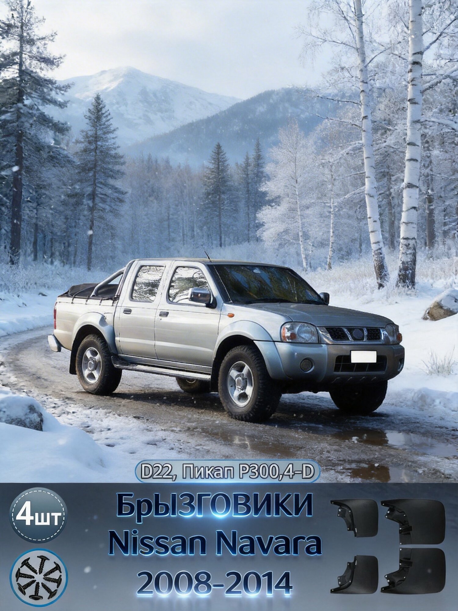 Брызговики для Nissan Navara D22, Пикап P300 2008-2014 — комплект 4 шт на ABS-пластике, модернизированная утолщенная версия