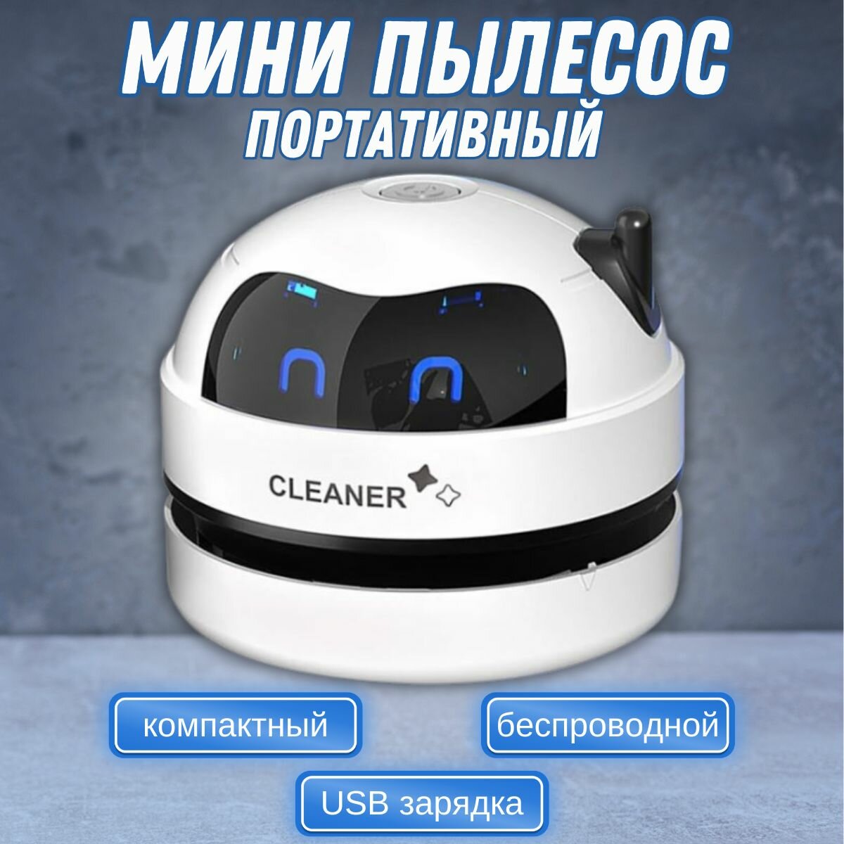 Настольный беспроводной мини пылесос