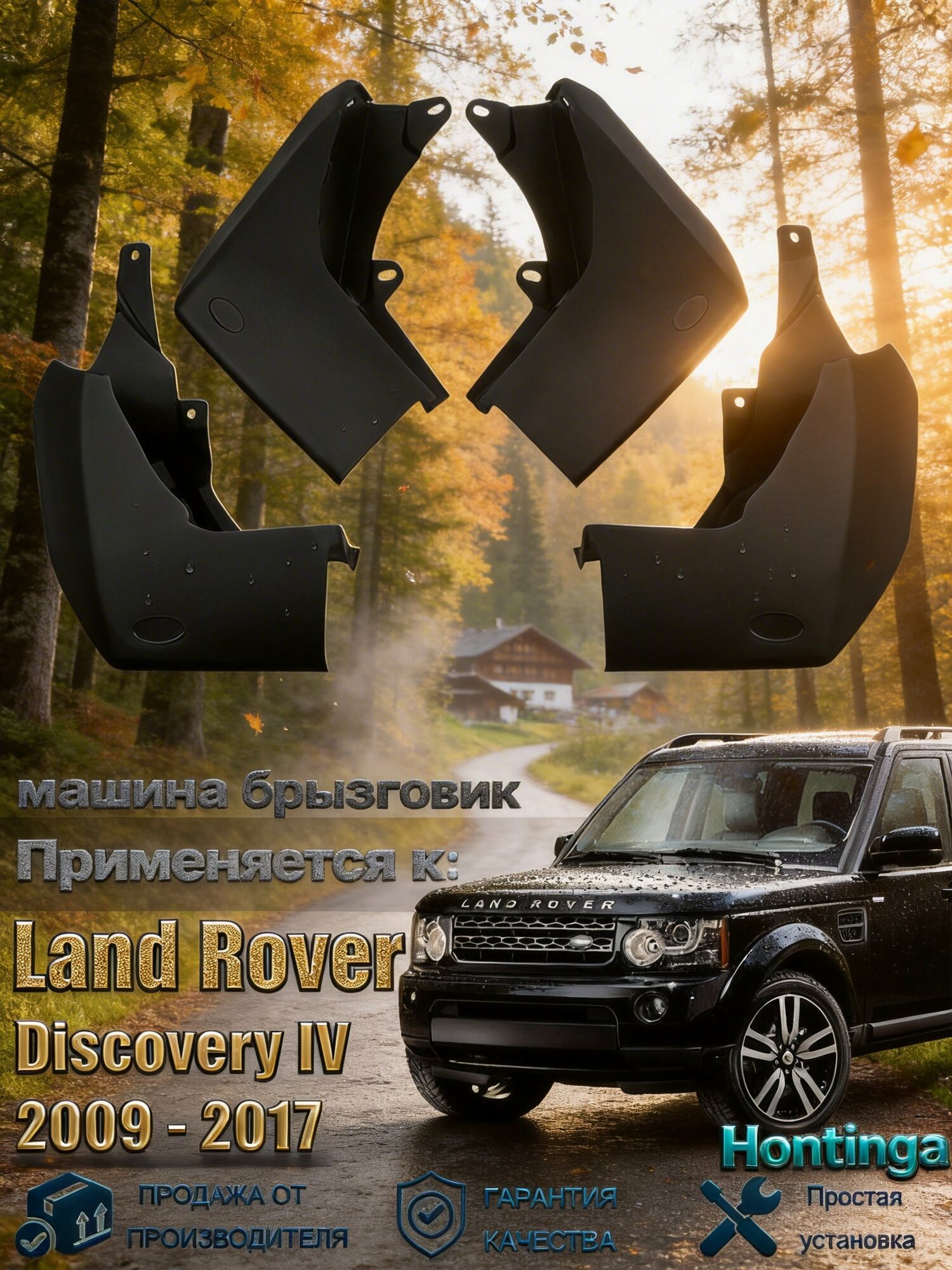 Комплект брызговиков 4 шт. для Land Rover Discovery IV 2009-2017, защита кузова от грязи и камней из ABS и TPR, черные