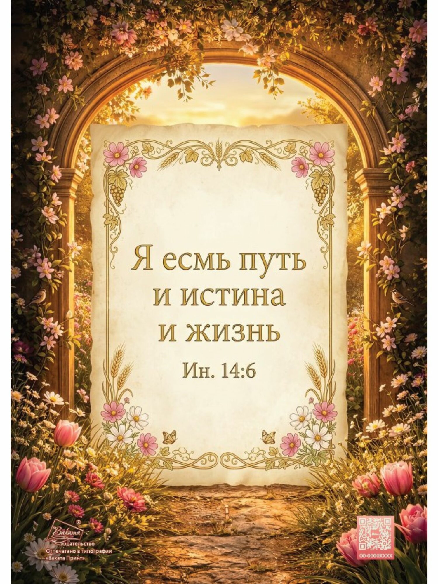 Открытка "Я есмь путь" — фото 1