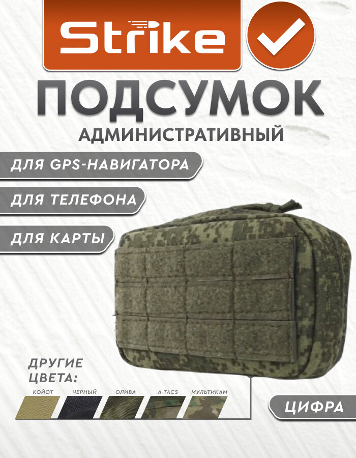 Административный подсумок Strike модульный, цифра