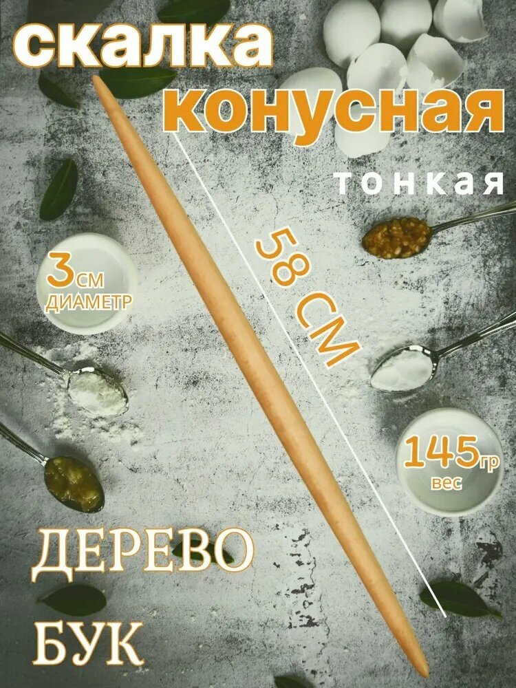 Скалка для теста деревянная, конусная , тонкая, 60 см (без ручек)