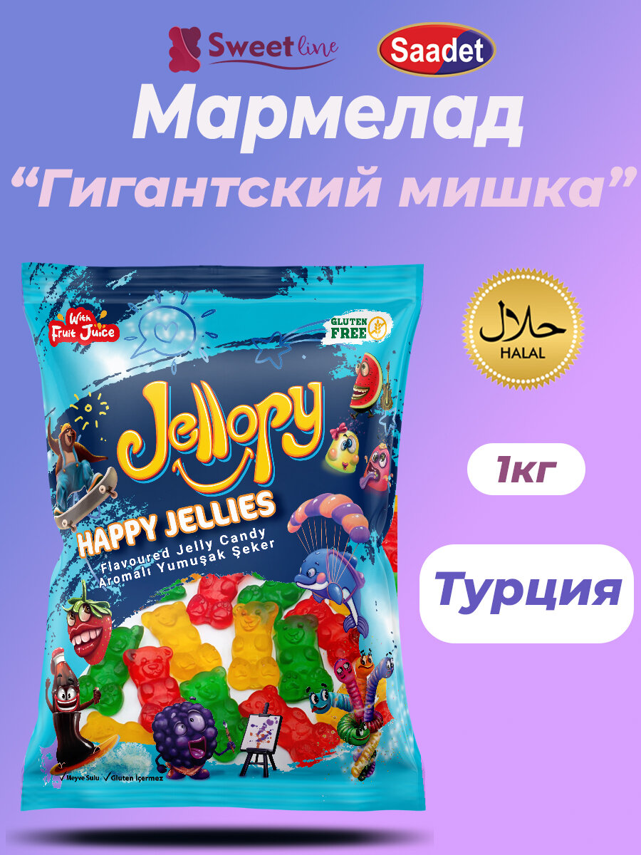 Мармелад жевательный халяль Saadet "Гигантский мишка", жевательный, фруктово-ягодный, без глютена, 1 кг