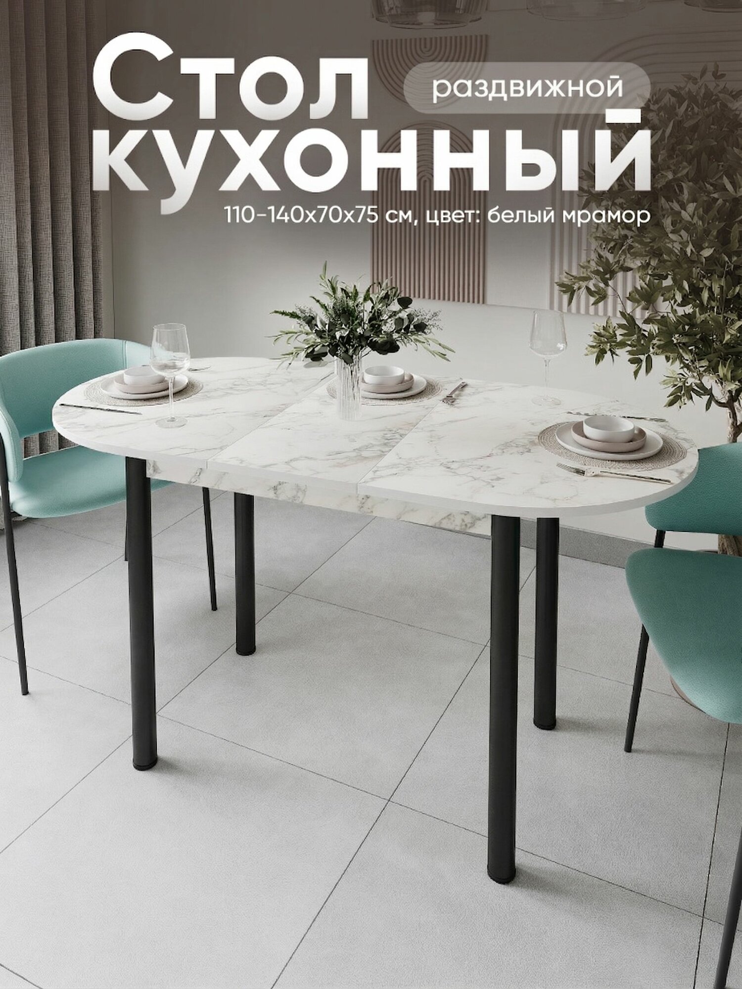 Стол кухонный раздвижной овальный, Сабия 110-140х70х75 см