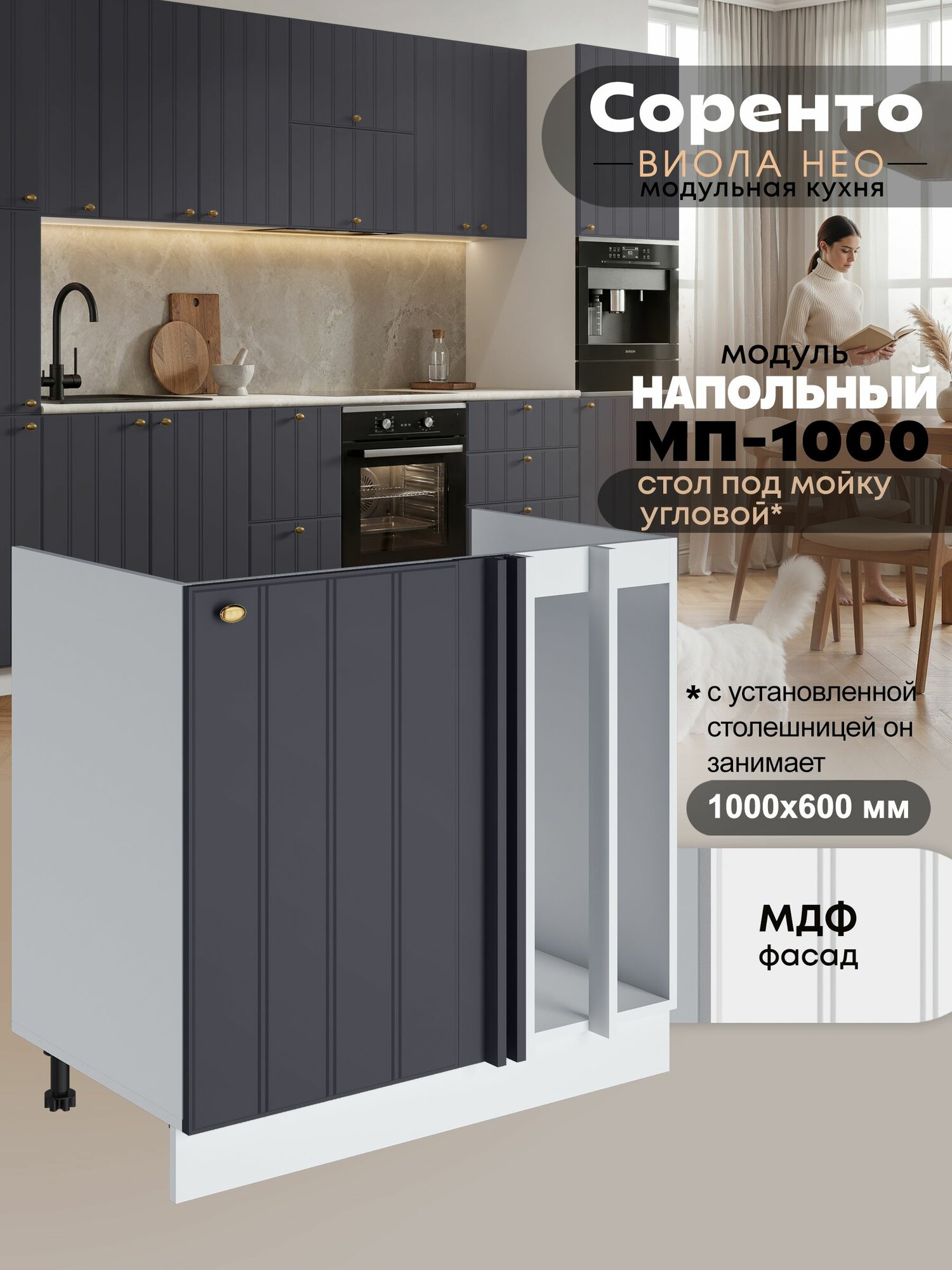 Кухонный модуль напольный под мойку угловой Виола Нео Соренто МП-1000 (Маренго/Белый шагрень)