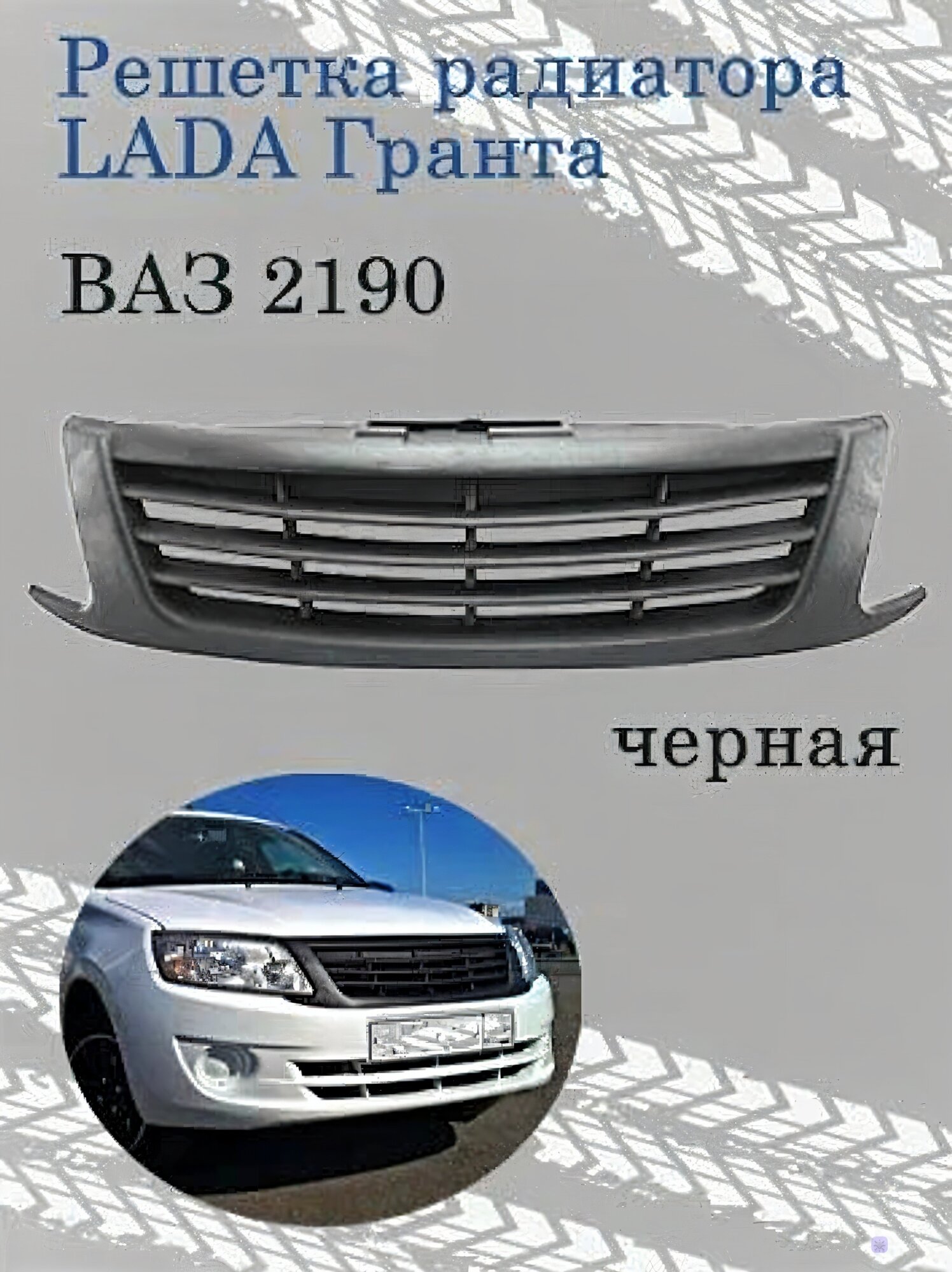 Решетка радиатора, для LADA Granta, черный, ABS-пластик, 1000 г