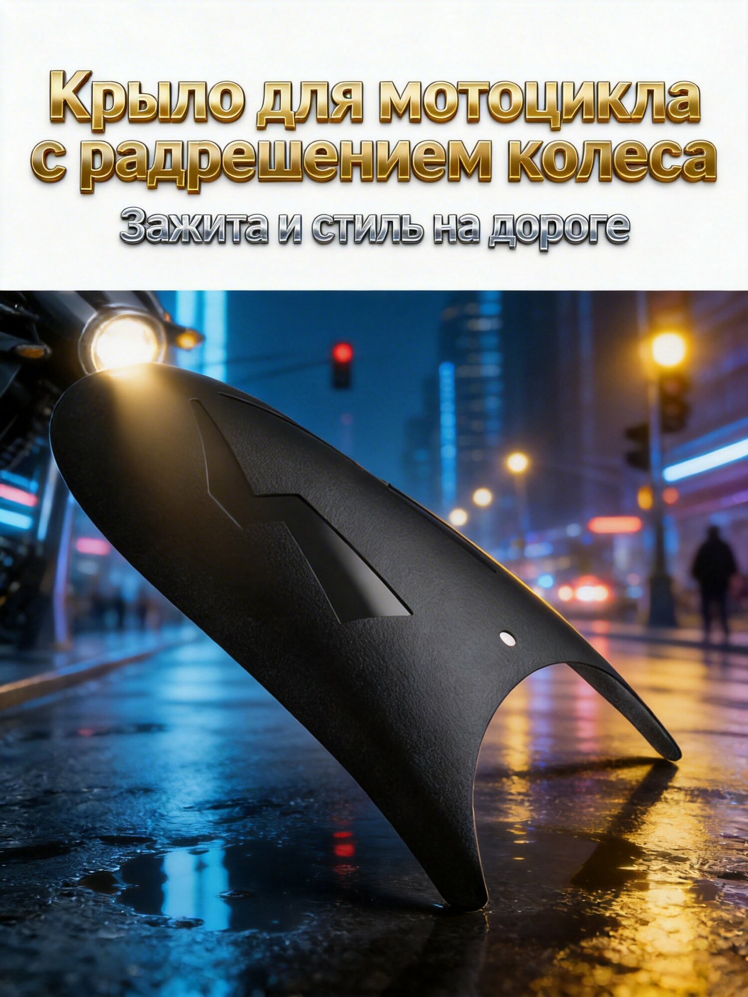 Удлиненное переднее крыло для мотоцикла, расширение колеса для защиты от брызг и дорожного мусора с регулируемой посадкой для тюнинга и повседневных поездок