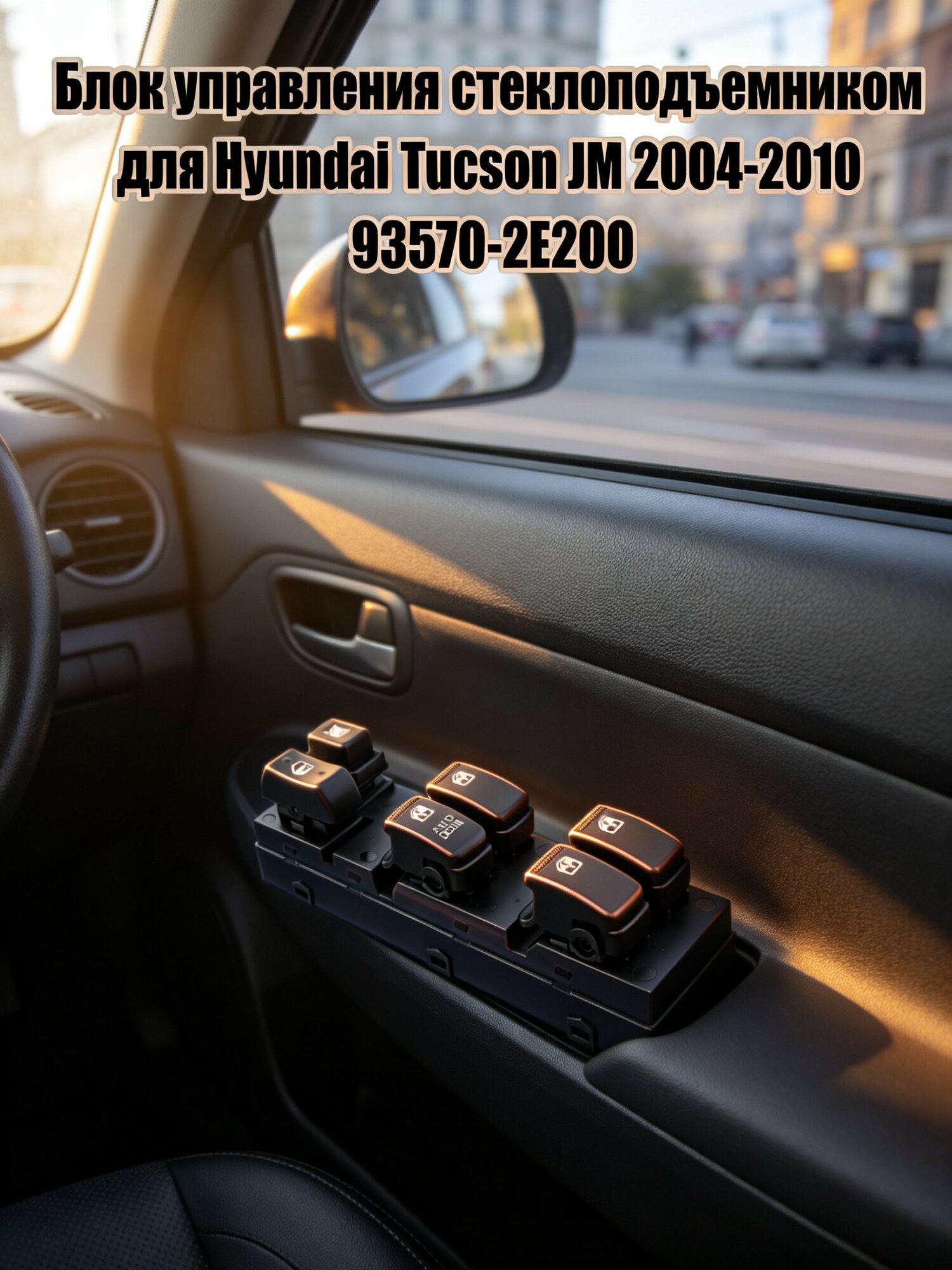 Блок управления стеклоподъемниками Hyundai Tucson JM, Kia Sportage 2 2004-2010 93570-2E200 для стабильной работы