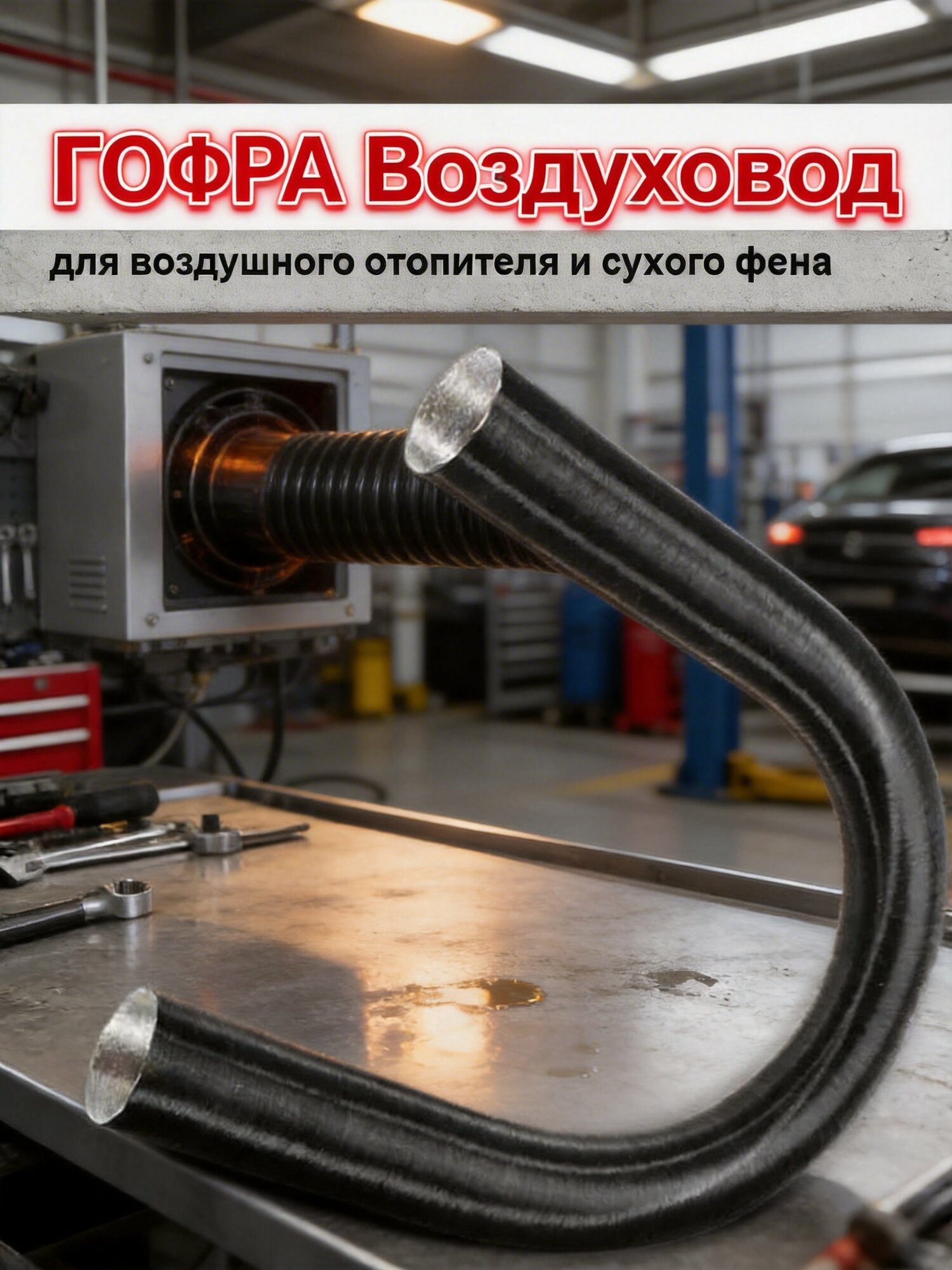 Воздуховод (гофра) 75 мм, патрубок воздушного отопителя до 200 см для Webasto и Eberspächer