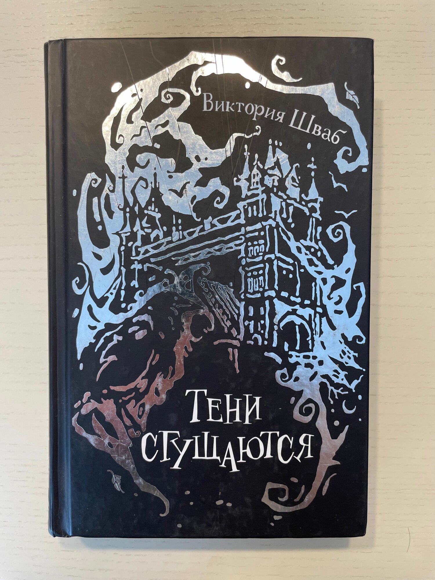 Тени сгущаются
