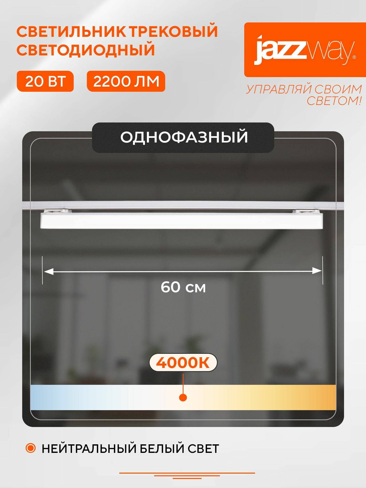 Трековый светильник Jazzway PTR 4520 20W 4000K