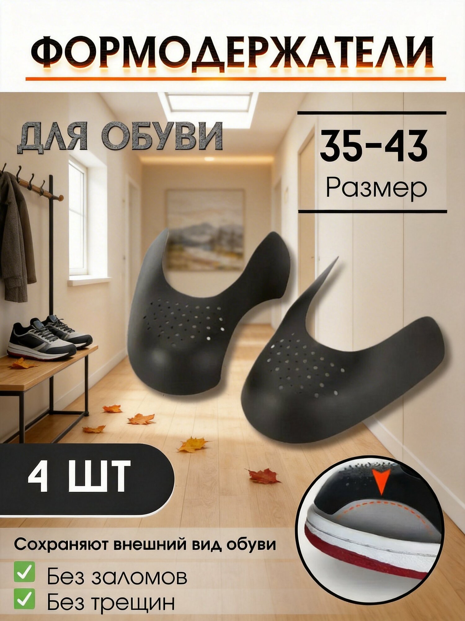 Колодки для обуви, универсальные формодержатели из пластика полипропилен 4 шт для защиты от складок и продления срока службы, черные и белые
