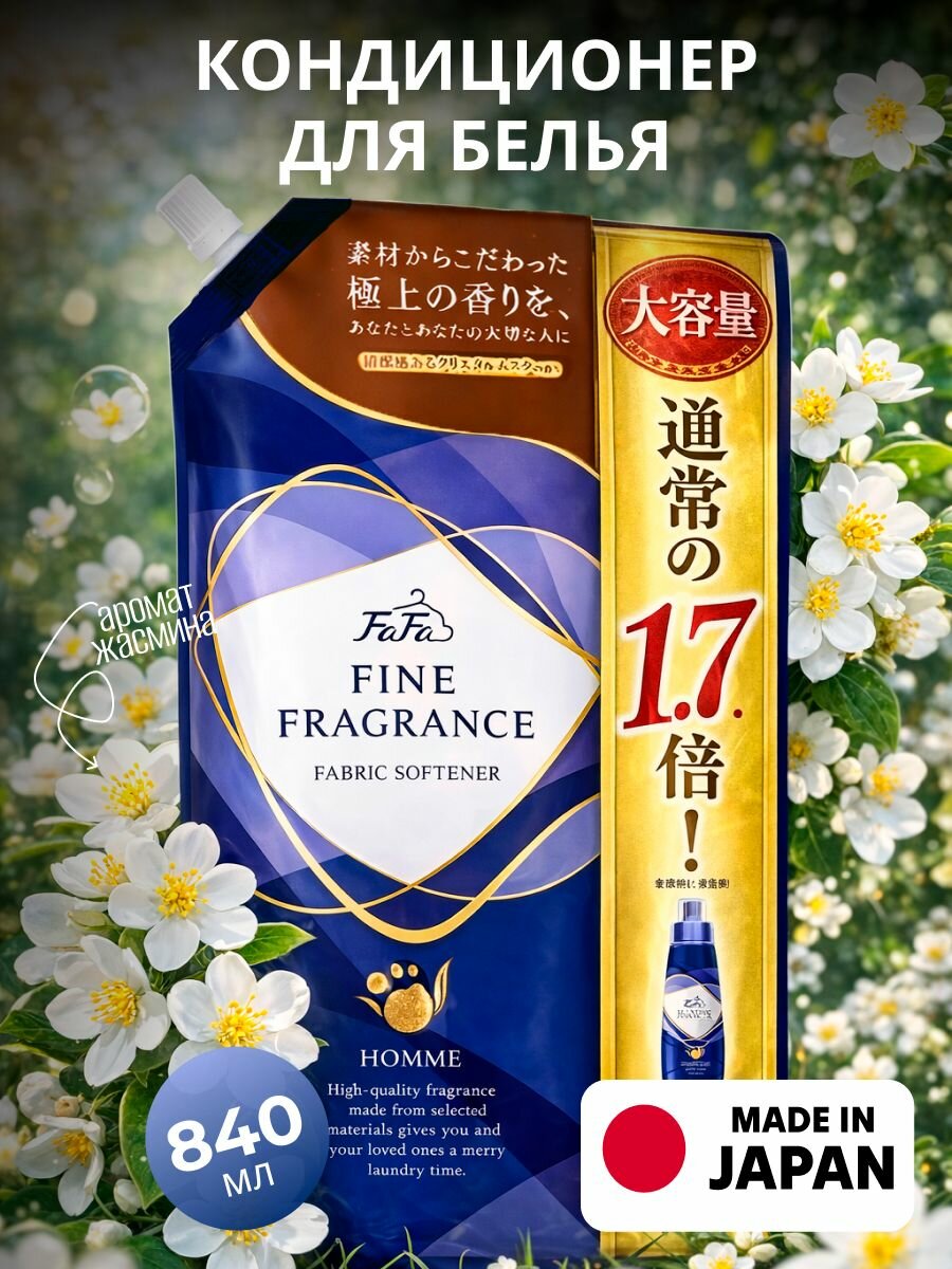 FaFa Fine Fragrance Homme Кондиционер для белья 840 мл. ополаскиватель для белья ароматный кондиционер средство для ухода за тканями