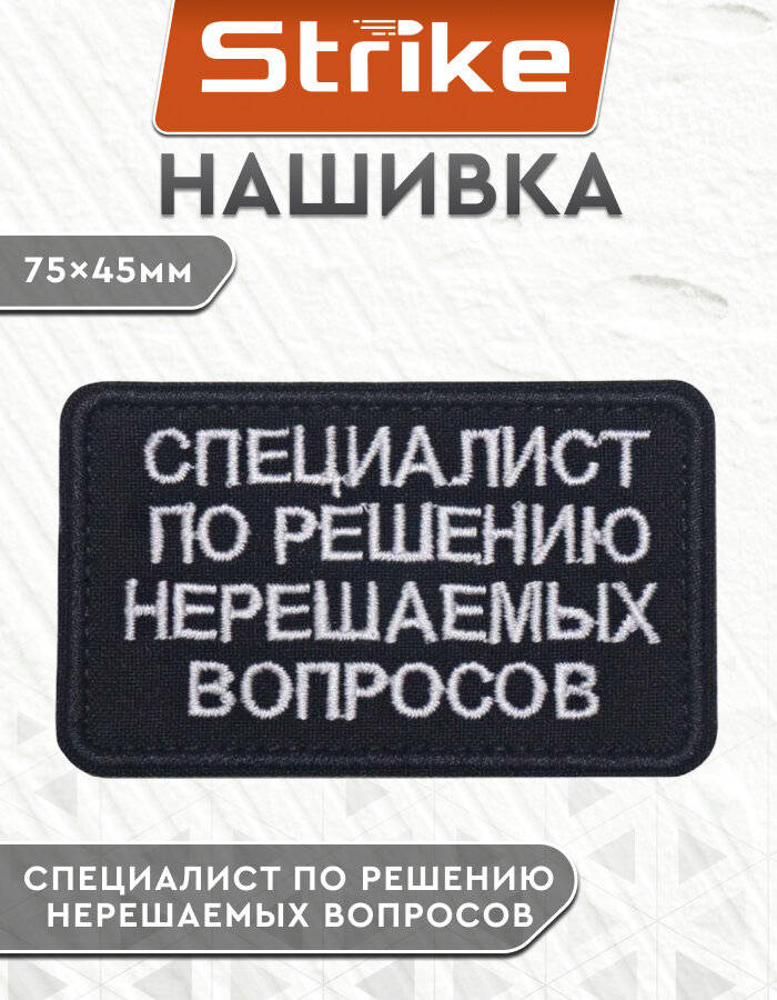 Шеврон на липучке Strike "Специалист по решению нерешаемых вопросов"