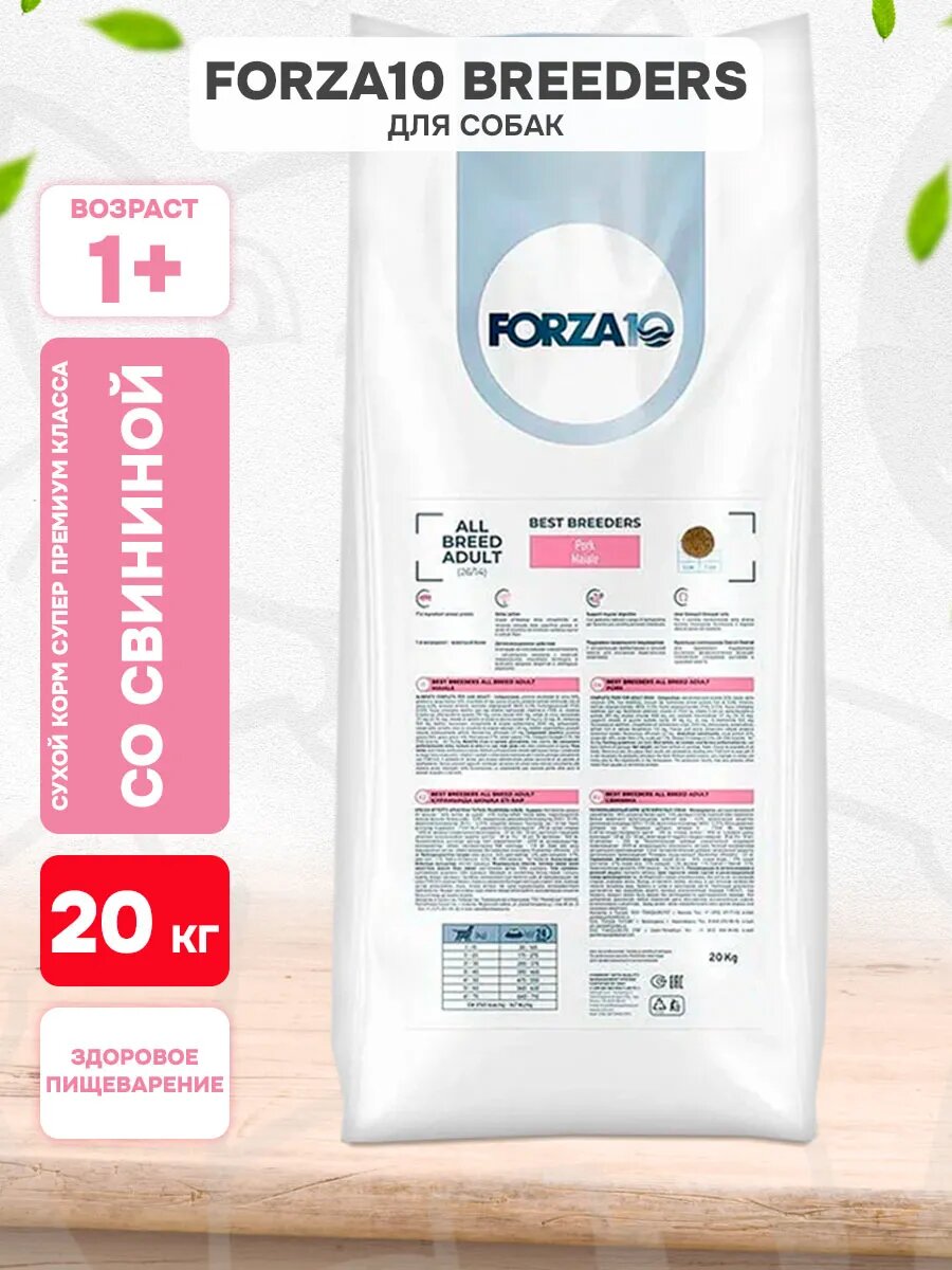 Корм сухой Forza10 Dog Best Breeders Adult All Breeds для взрослых собак всех пород со свининой, 20 кг