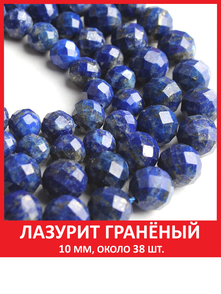 Лазурит гранёный 10 мм, бусины из натурального камня на нитке (около 38 шт)