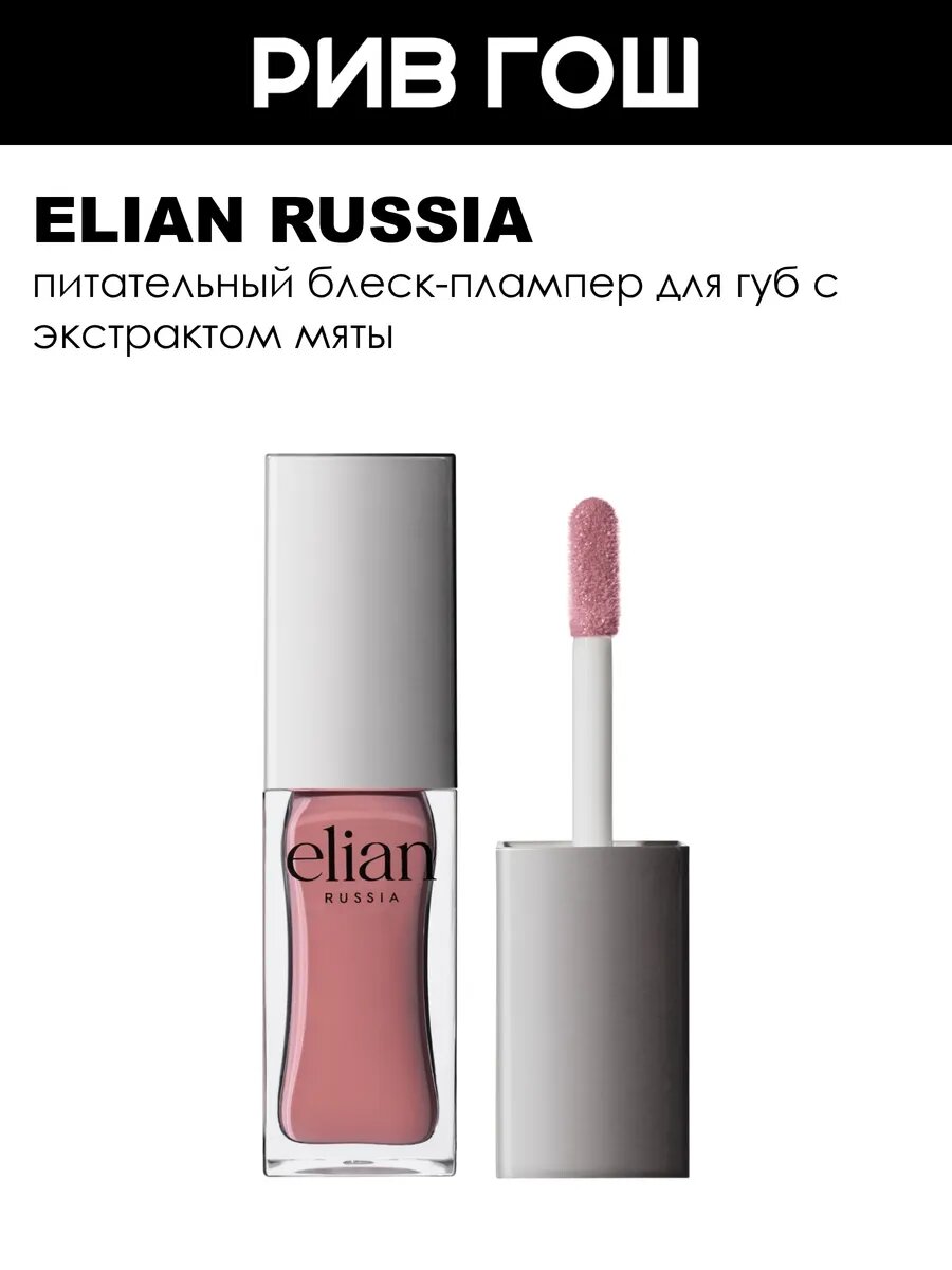 ELIAN RUSSIA Блеск для губ Boost Up Lip Gloss, 7 мл, 01 Praline