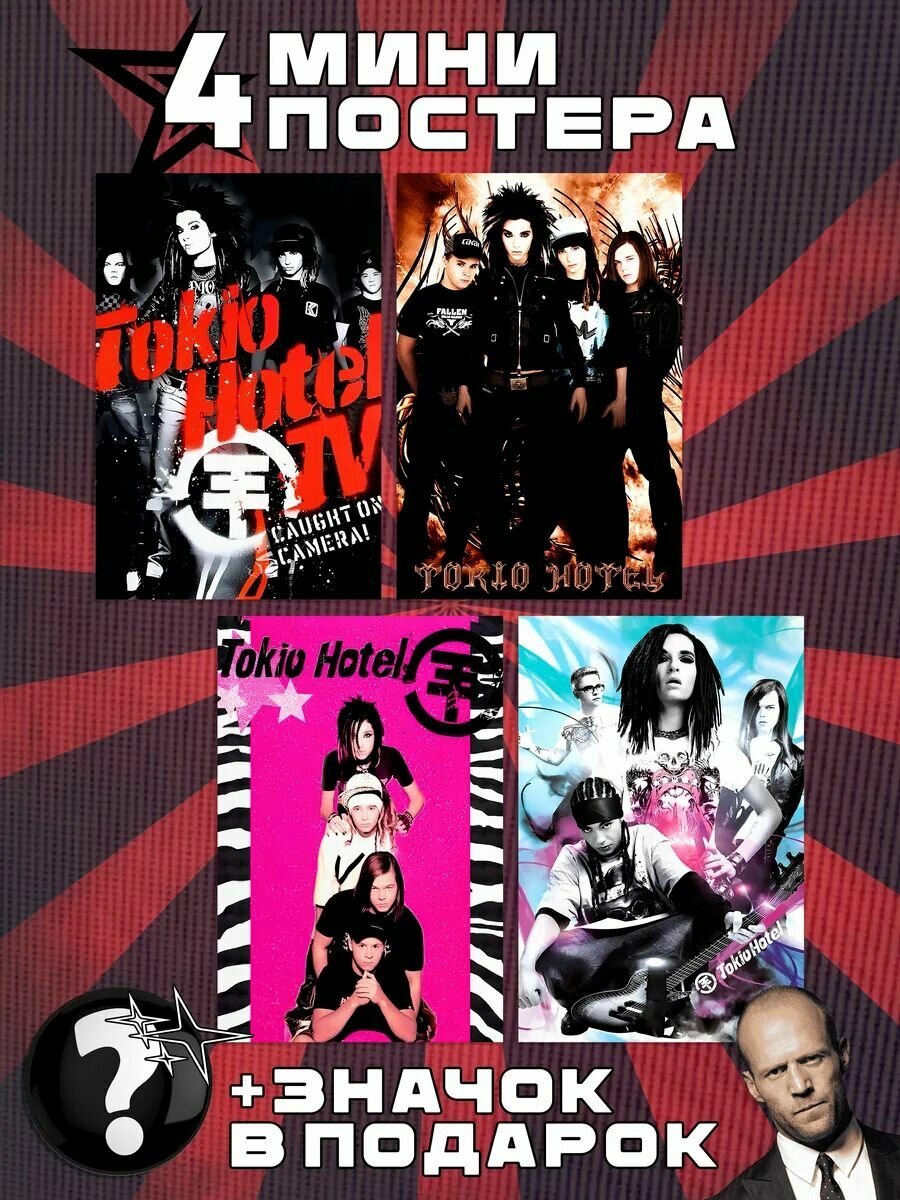 Мини постеры Tokio Hotel