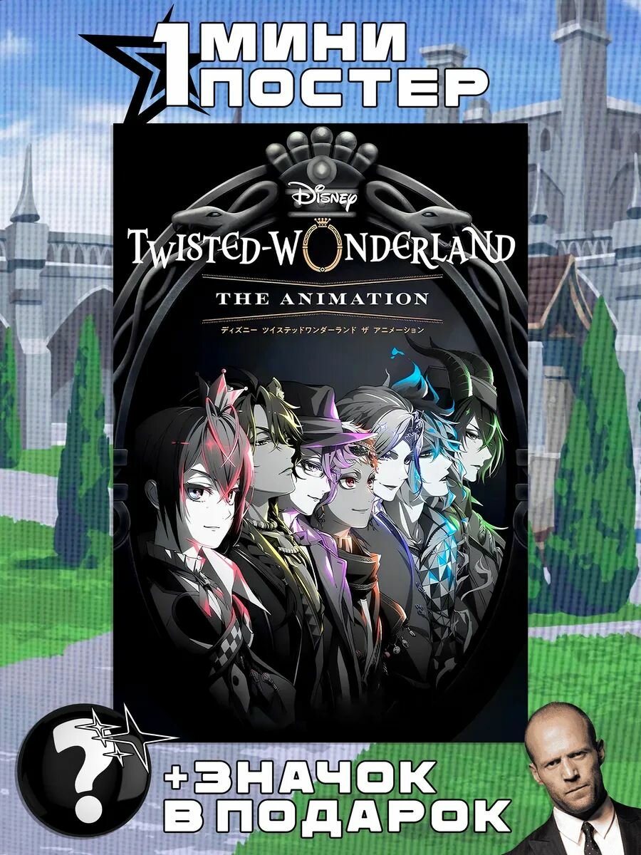 Мини постеры twisted wonderland