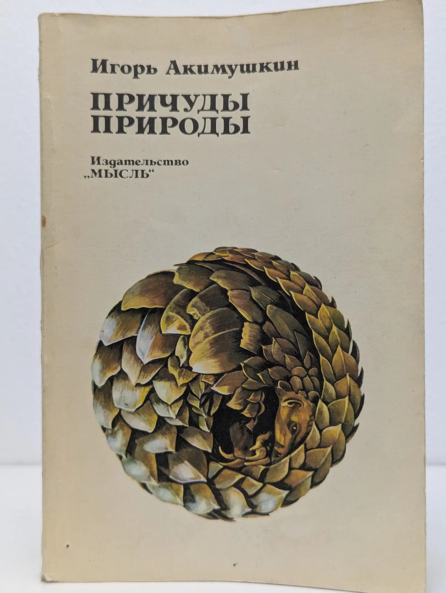 Причуды природы Акимушкин Игорь Иванович 1981