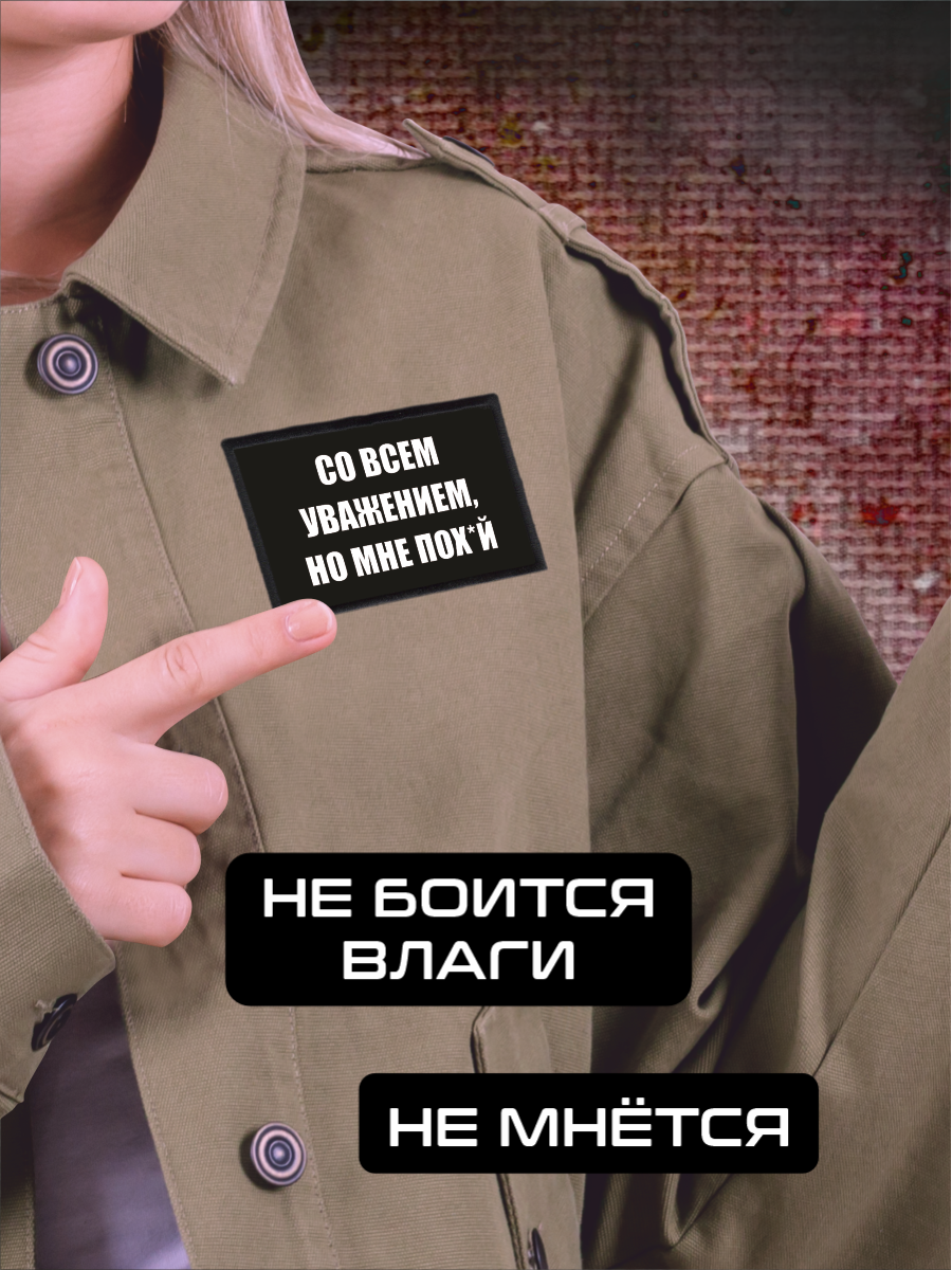 Шеврон на липучке Со всем уважением но мне пох
