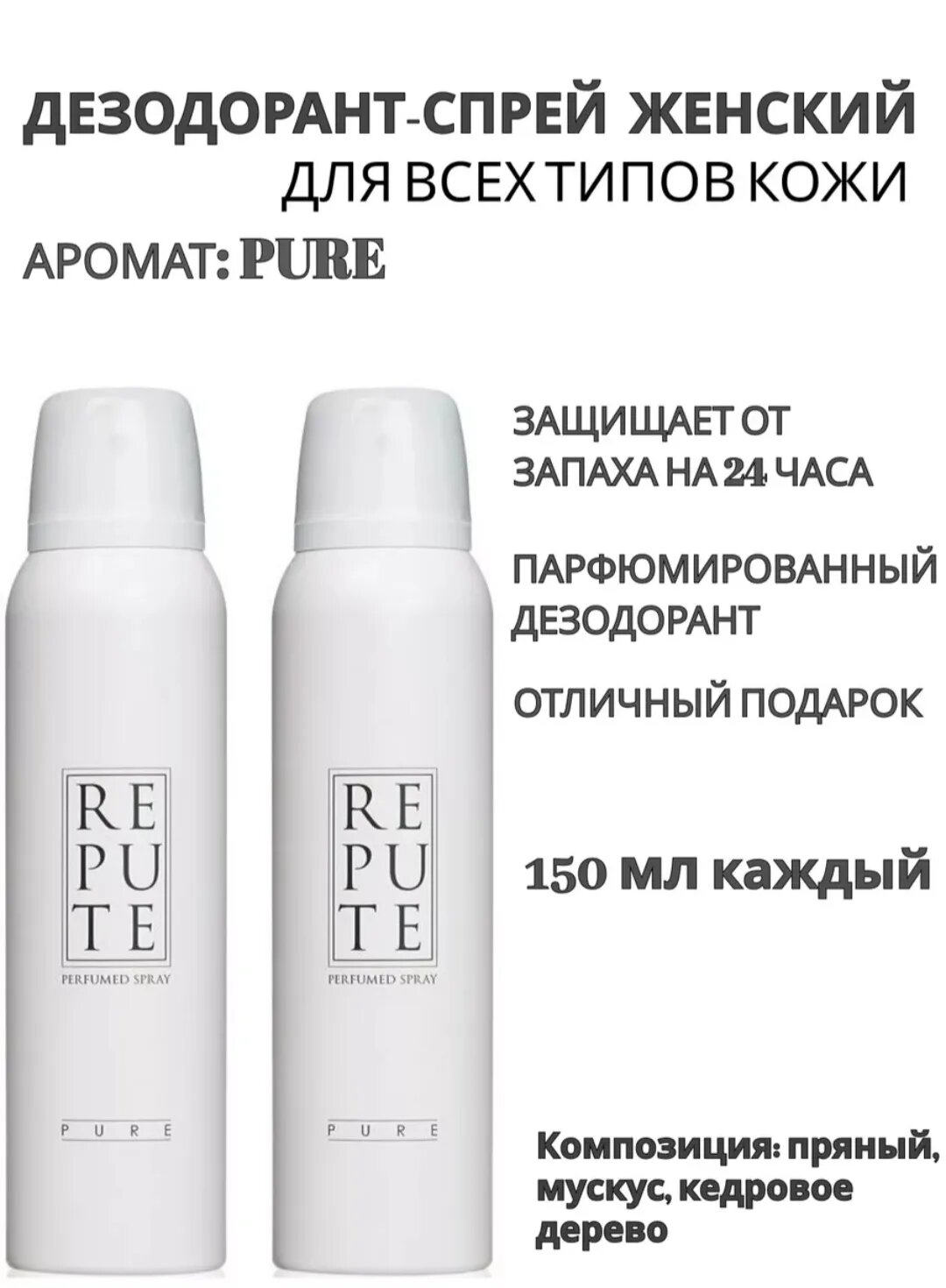Дезодорант спрей PURE 150 мл 2 шт