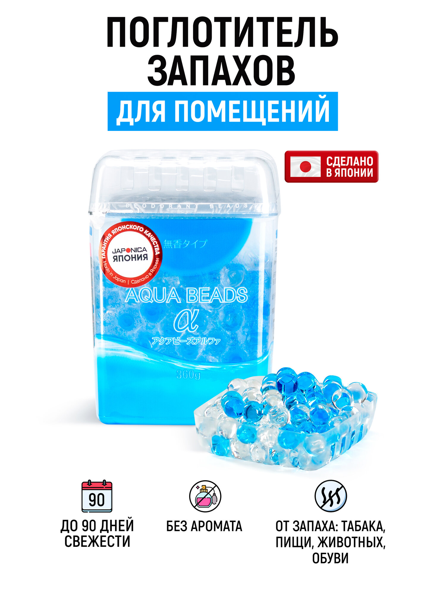 Арома-поглотитель запаха для помещений Aqua Beads, гелевые шарики / Средство нейтрализатор, устранитель запаха табака, животных, обуви, туалета, шкафа (Япония) - 360 г