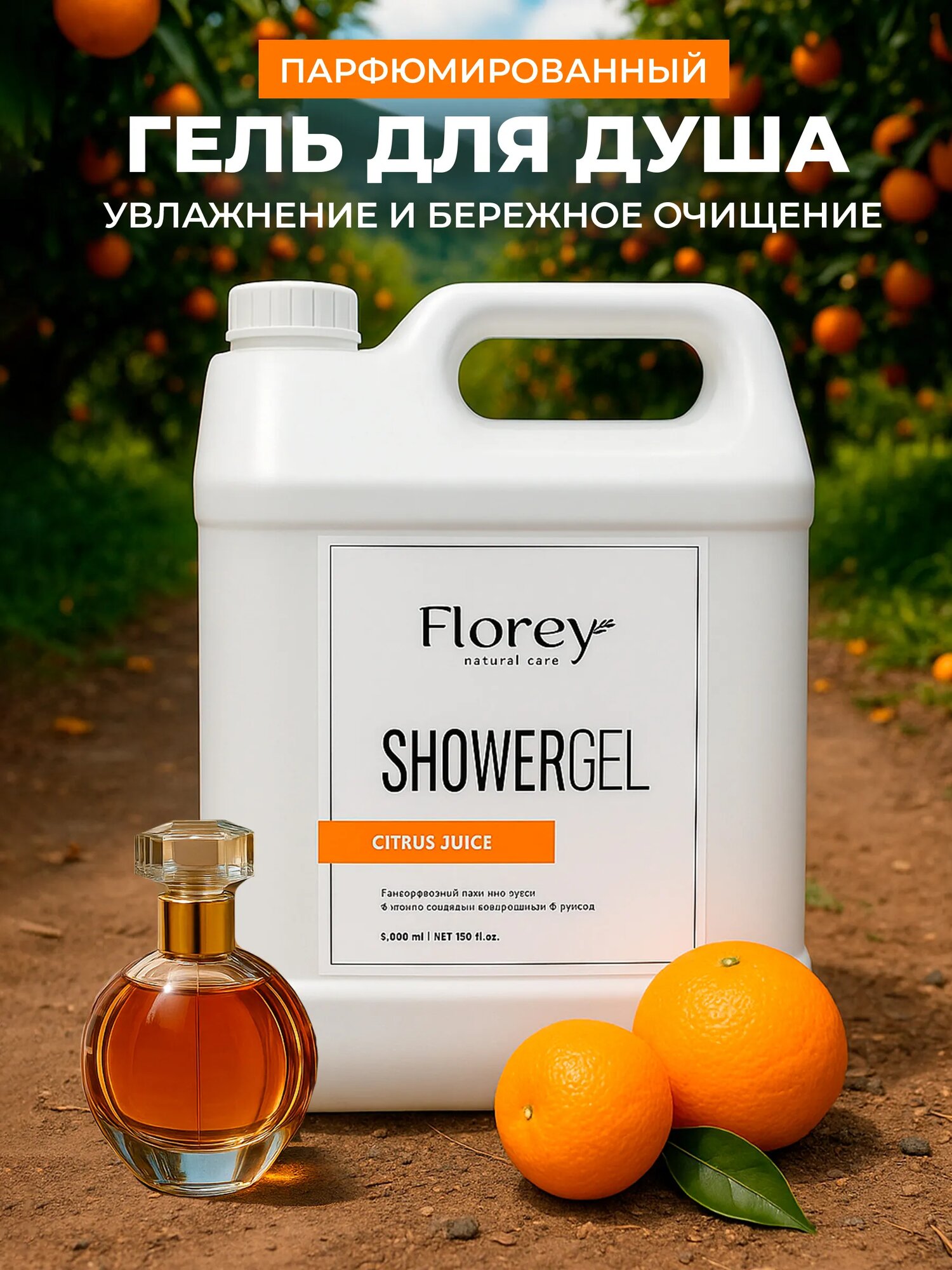 Гель для душа 5 кг парфюмированный для всей семьи, Florey, Цитрус