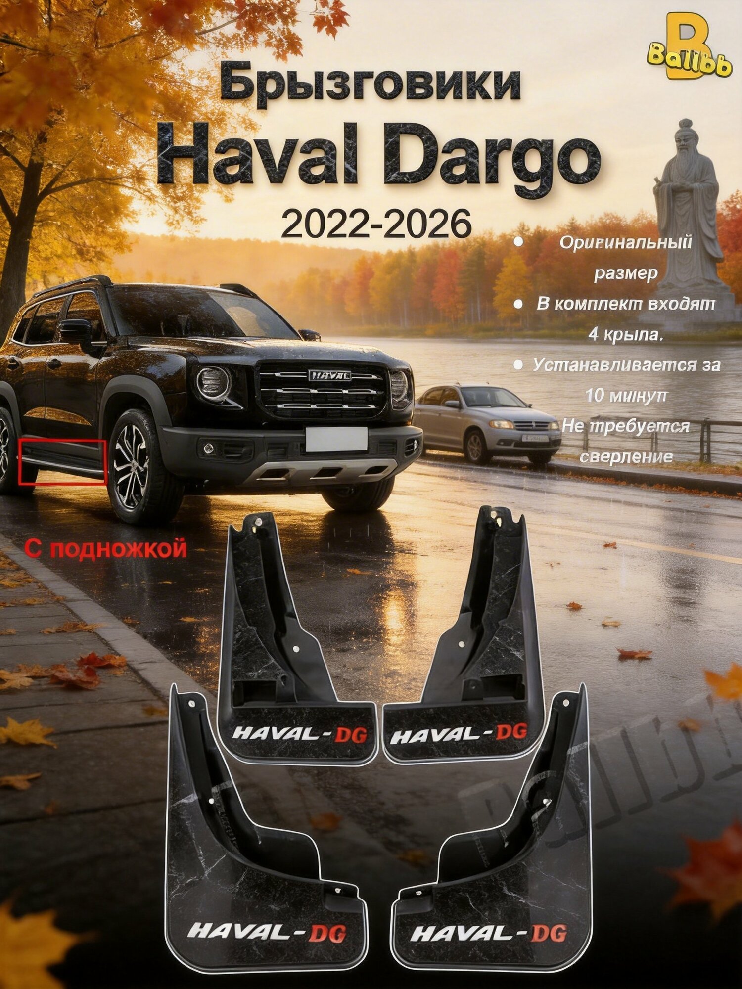 Комплект брызговиков для Haval Dargo 2022-2026, задние колесные из PVC и полипропилена черного цвета
