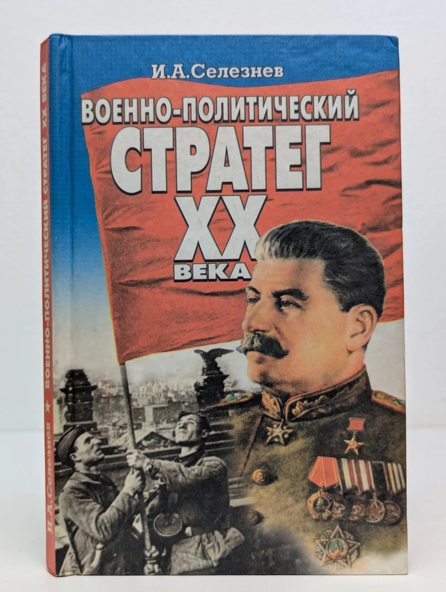Военно-политический стратег XX века Сталин Иосиф Виссарионович, Селезнев Иван Андреевич 2003