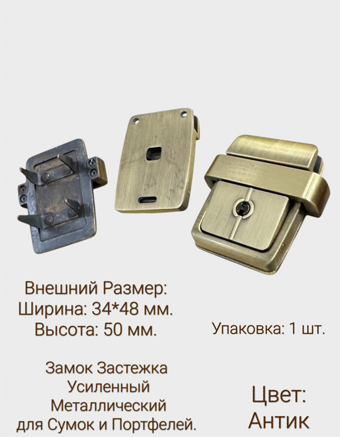 Замок для сумки бронза усиленный с ключом универсальный металлический 48*50 мм, 1 шт, для сумок из кожи и пряжи
