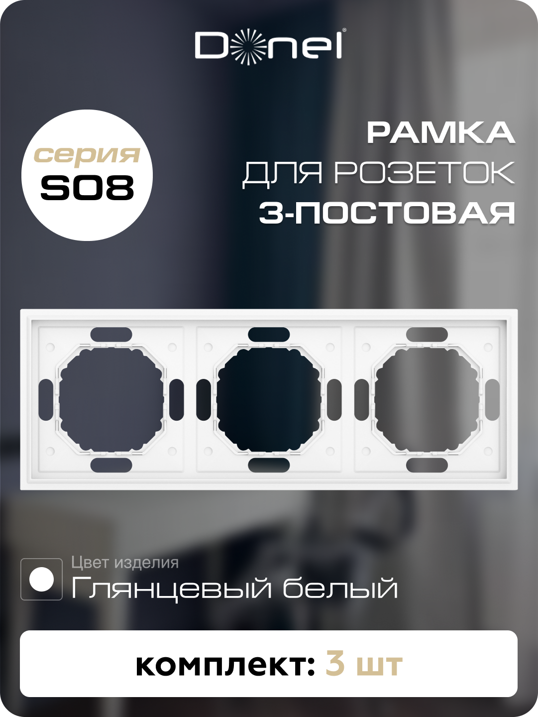 Рамка на 3 поста, универсальный монтаж, термопласт, цвет глянцевый белый, набор 3 штуки, коллекция S08 Podium, Donel