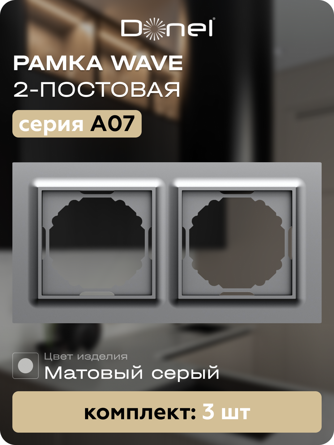 Рамка на 2 поста, универсальный монтаж, термопласт, цвет матовый серый, набор 3 штуки, коллекция A07 Wave, Donel