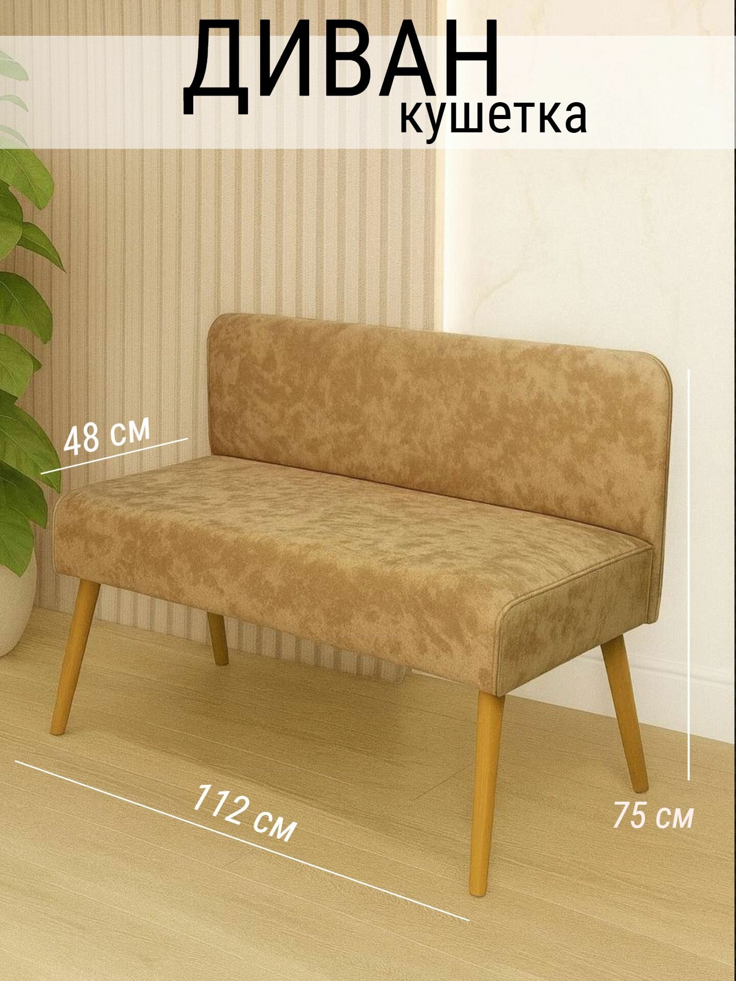 Диван на кухню Эли кушетка велюр светло-коричневый Crush 5