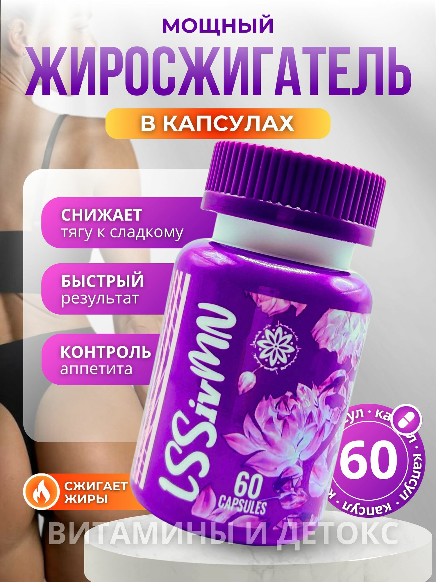Капсулы для снижения веса LSSivMN (60 капсул)