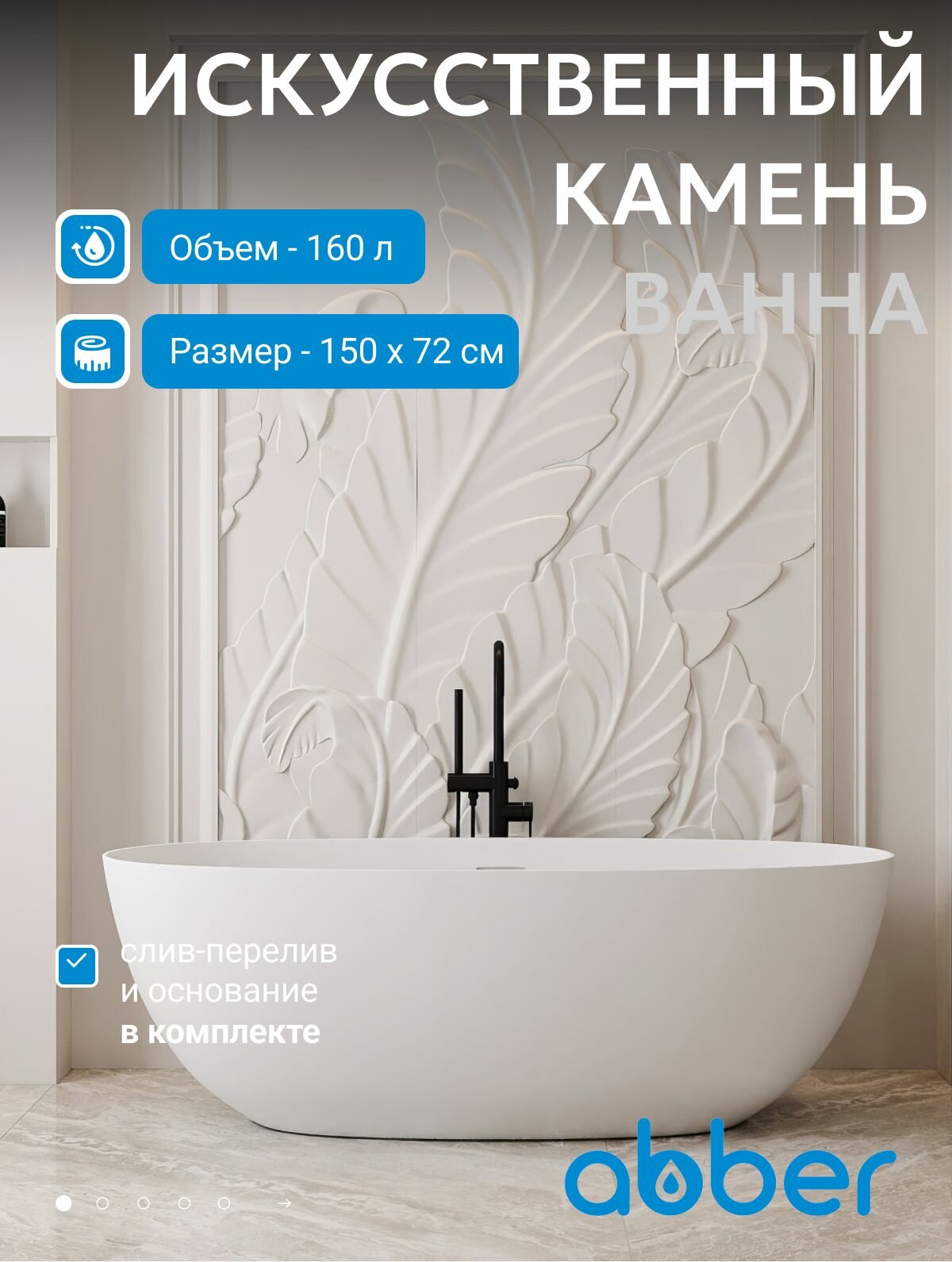 Ванна из искусственного камня ABBER Stein AS9624-1.5 белая матовая
