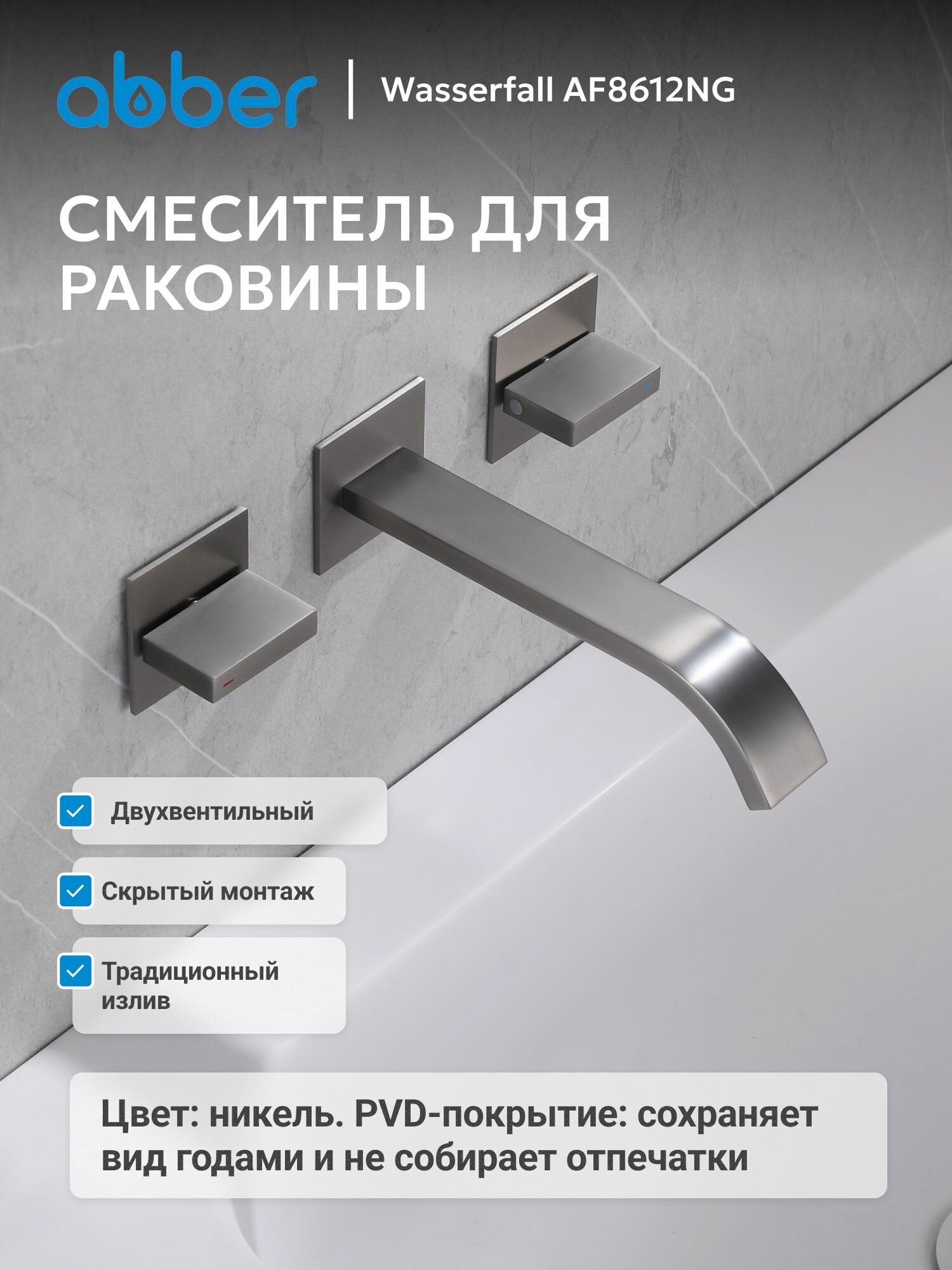 Смеситель ABBER Wasserfall AF8612NG для раковины скрытого монтажа, никель
