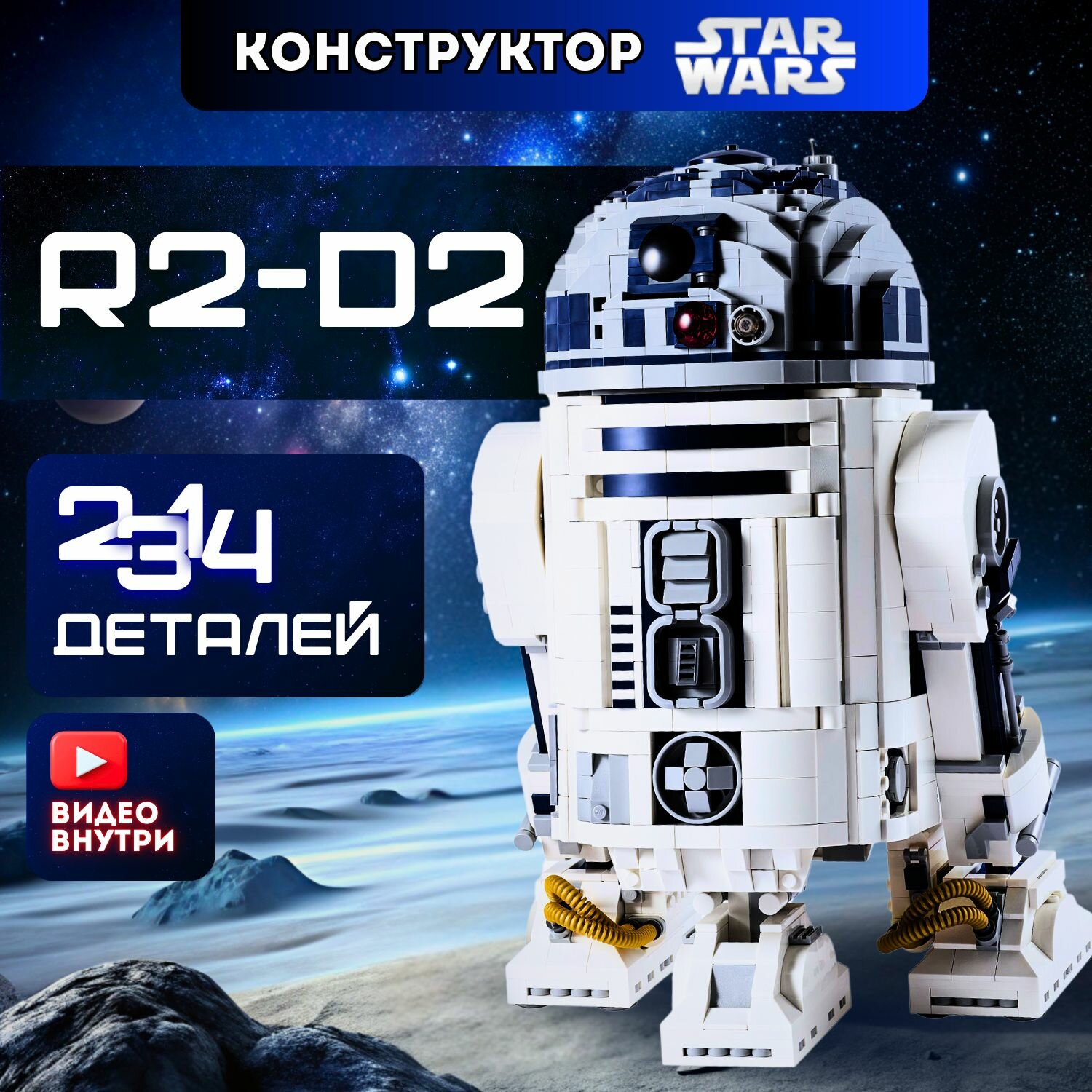 Конструктор Звездные войны Дроид R2-D2 (совместим с лего Star Wars 75308)