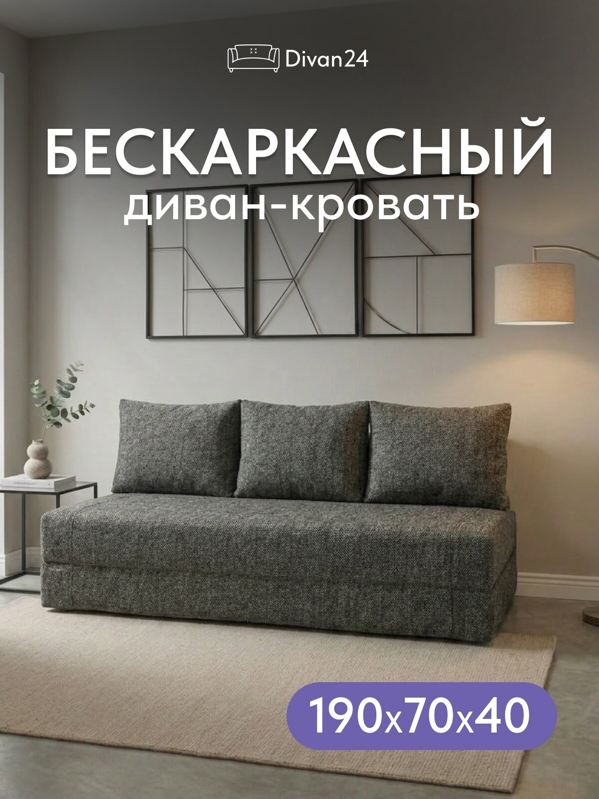 Бескаркасный диван "Парма плюс 03", серая рогожка (Модерно 02)