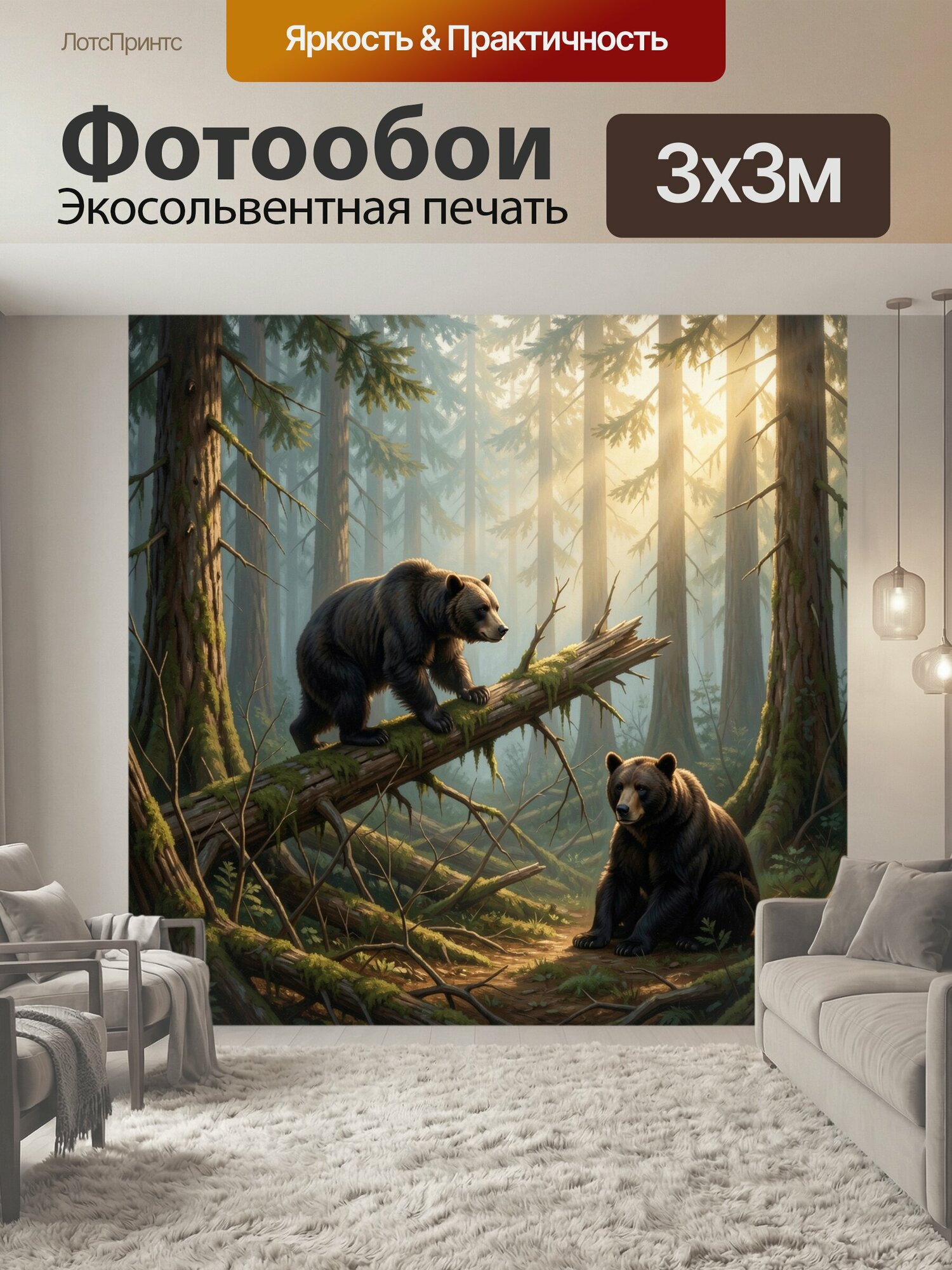 Фотообои "Два медведя в лесу. Таёжная сцена с двумя бурыми хищниками среди высоких елей и мха, мягкий утренний свет, туманная глубина." 300x300 см. экосольвентная печать