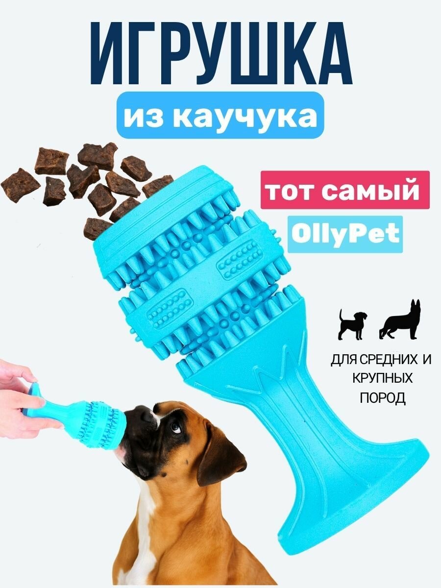 Игрушка для собак крупных и средних пород OllyPet прочный каучуковый жевательный грызак для зубов и лакомств