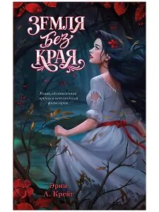 Земля без края